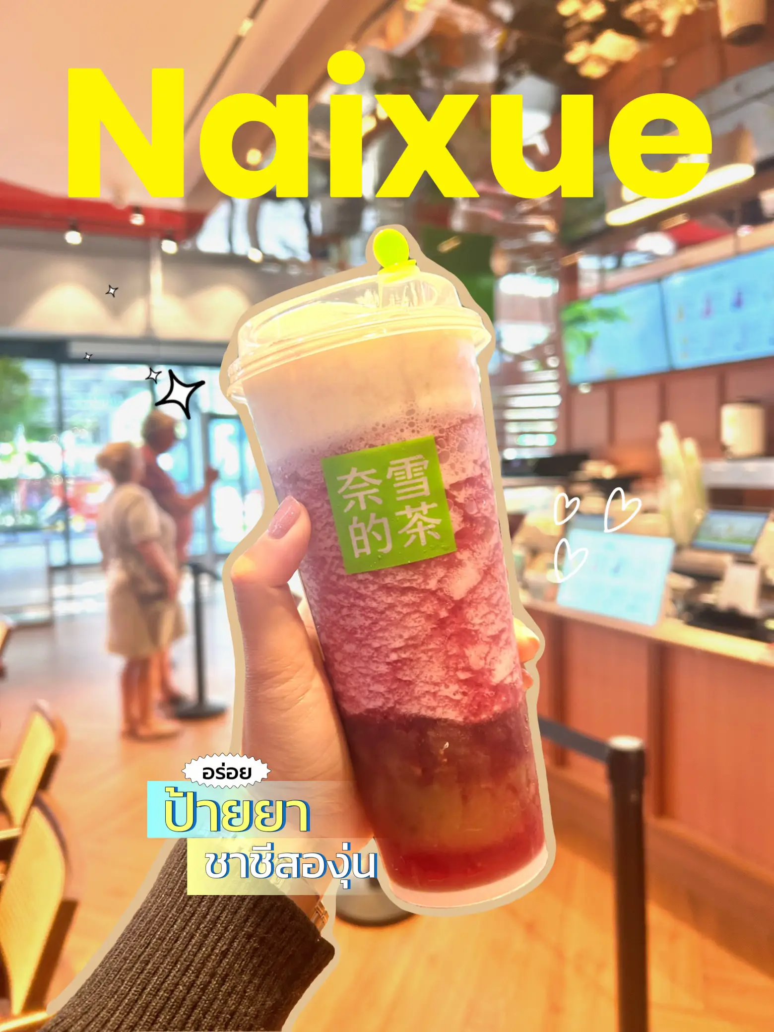 ป้ายยาชาตัวดังจากประเทศจีน ไนซือ (Naixue) เปิดที่ไทยแล้ว🧚🏻‍♀️ | แกลเลอ ...