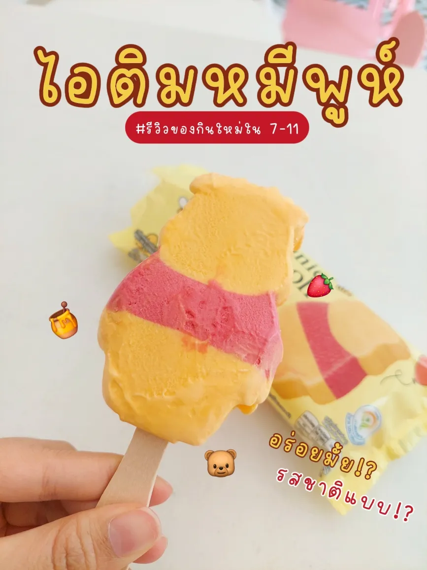 ลองของใหม่! ไอติมหมีพูห์ 7-11 รสชาติคือแบบ.. | แกลเลอรีที่โพสต์โดย Fluffy Mellow | Lemon8