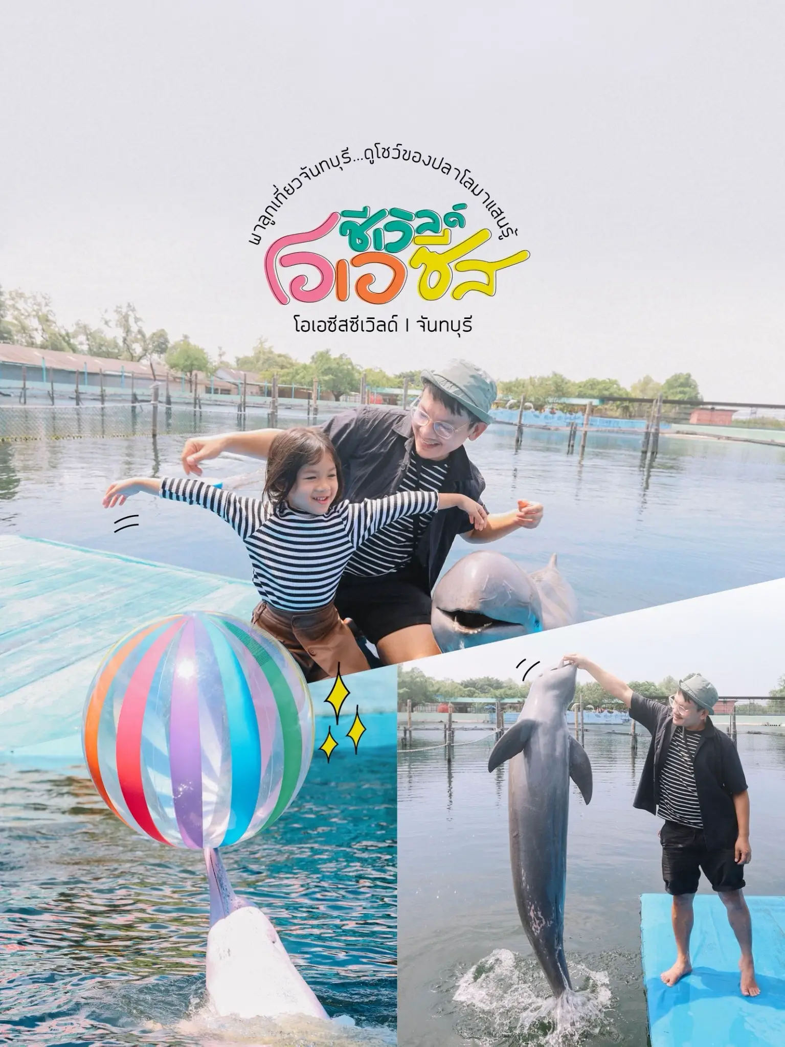 🐳ถ่ายรูปกับโลมาดูโชว์ของแสนรู้ Oasis Sea World จันทบุรี🩵🦋 | แกลเลอรีที่ ...