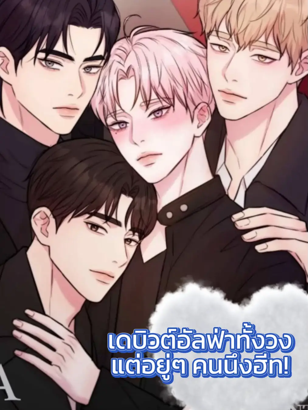 การ์ตูน BL Omegaverse-ตอนเดบิวต์อัลฟ่าทั้งวงแต่อยู่ๆ คนนึงฮีท!🔥 | แกลเลอรีที่โพสต์โดย อยากรู้ ...