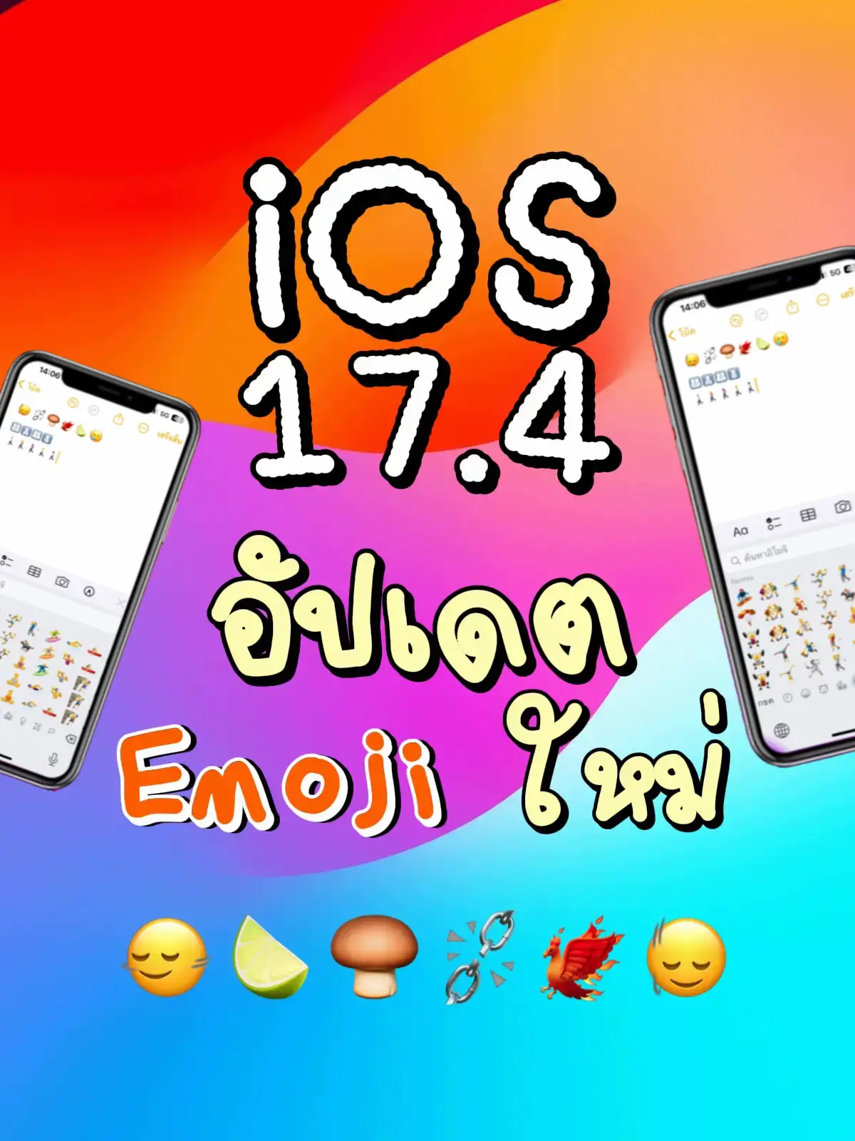 iOS 17.4 อัปเดต Emoji ใหม่ 🍋‍🟩🐦‍🔥🙂‍↕️🙂‍↔️🍄‍🟫⛓️‍💥 | แกลเลอรีที่โพสต์โดย ...