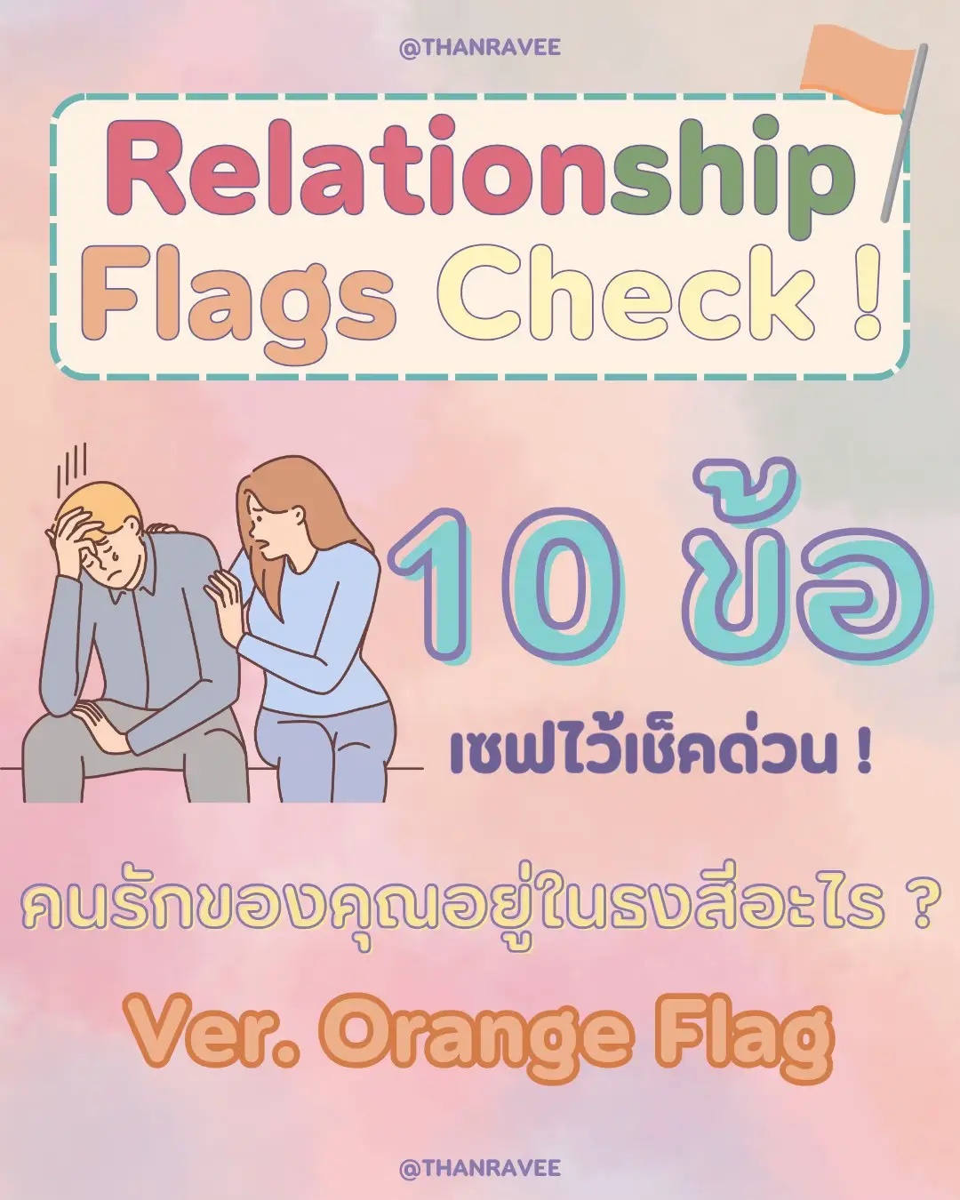 EP.2 | เช็ค 10 พฤติกรรมเข้าข่าย Orange Flag 🔶🔥 | แกลเลอรีที่โพสต์โดย ...