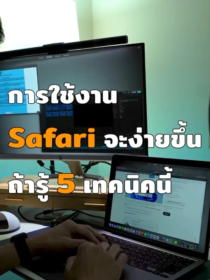 ใช้ Safari บน Mac ให้ง่ายมากขึ้น | วิดีโอที่เผยแพร่โดย How2Mac | Lemon8