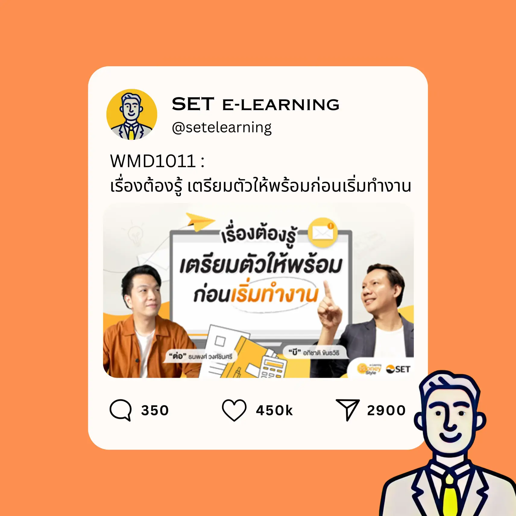 WMD1011 : เรื่องต้องรู้ เตรียมตัวให้พร้อมก่อนเริ่มทำงาน | แกลเลอรีที่โพสต์โดย SET e-Learning ...