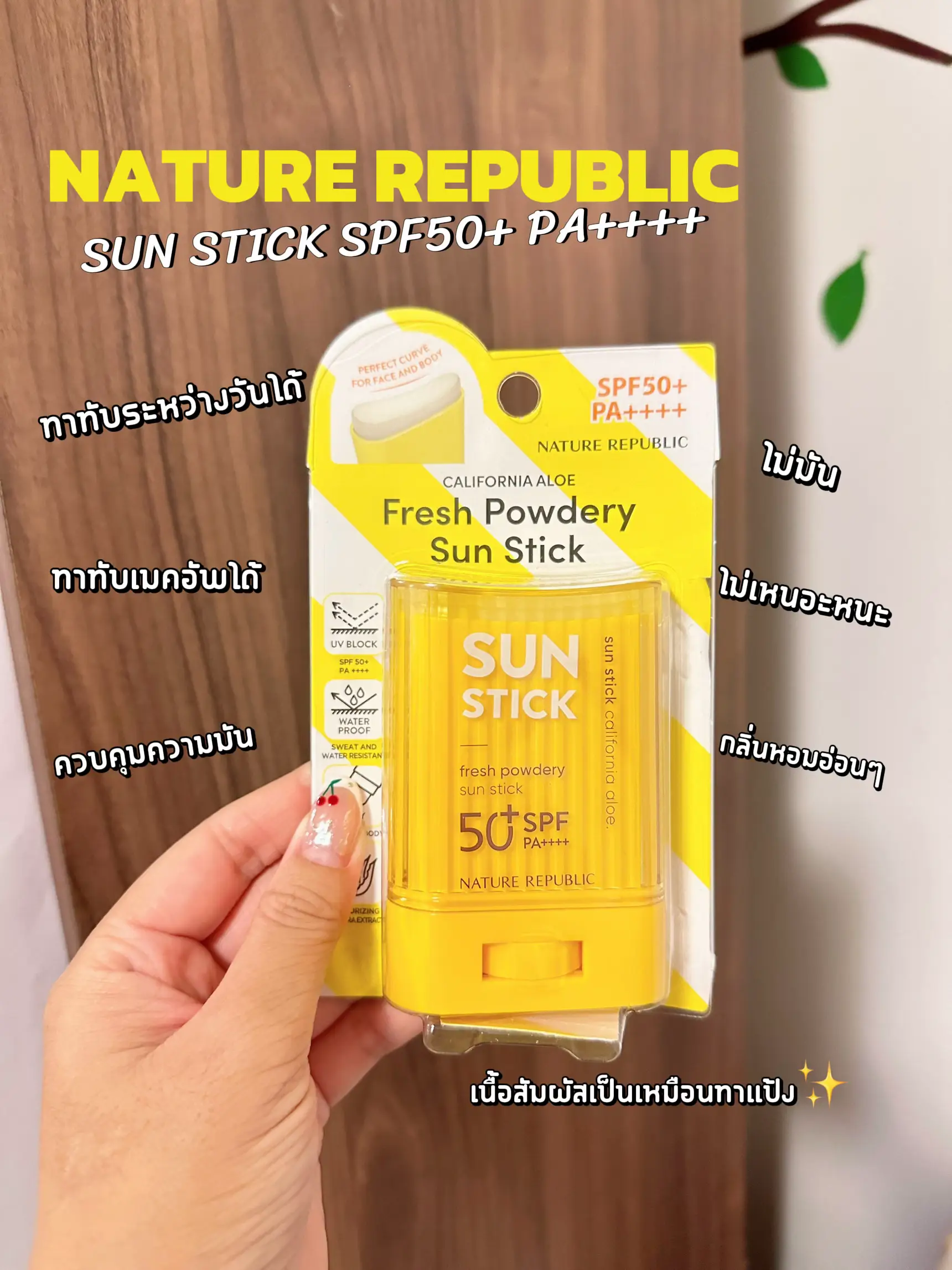 กันแดด STICK “NATURE REPUBLIC”☀️ | แกลเลอรีที่โพสต์โดย ταωαи | Lemon8
