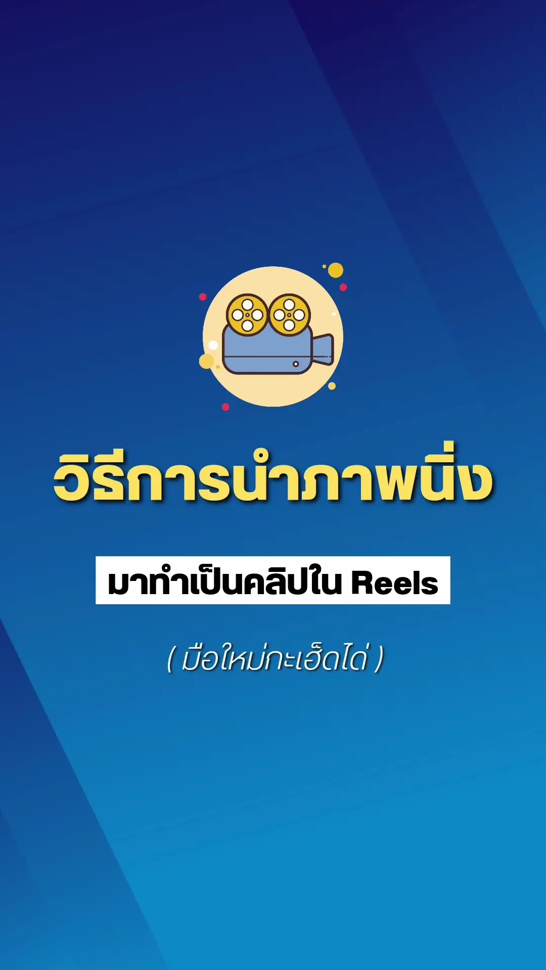 วิธีทำคลิปใส่เพลงและพากย์เสียงไปด้วยในReels | วิดีโอที่เผยแพร่โดย ครูพี่แดง | Lemon8