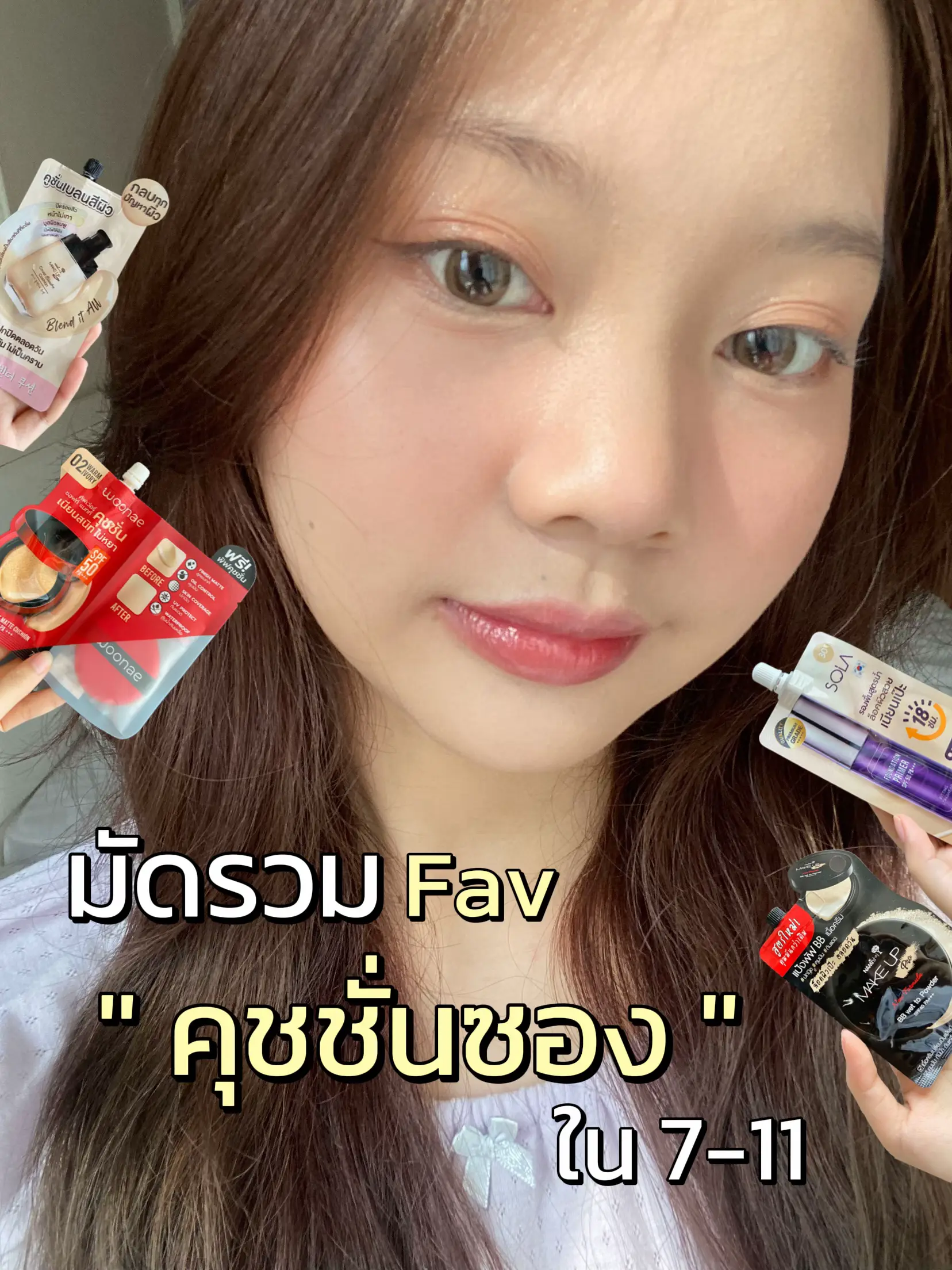 มัดรวม Fav " คุชชั่นซอง " ใน7-11 🎀⭐️ | แกลเลอรีที่โพสต์โดย Bamsu ♡ | Lemon8