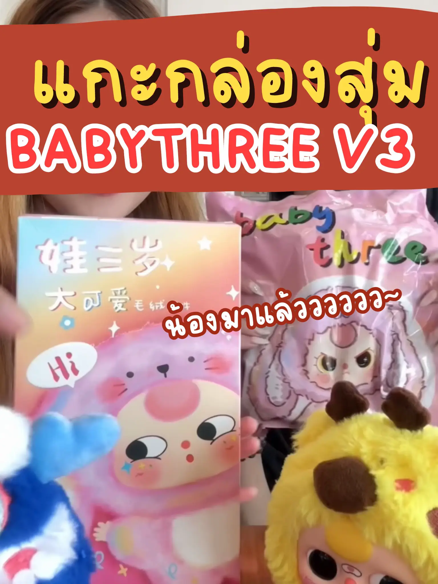 รีวิวเปิดกล่อง Baby three V3 สุดน่ารัก | แกลเลอรีที่โพสต์โดย Pang Chatsuda | Lemon8
