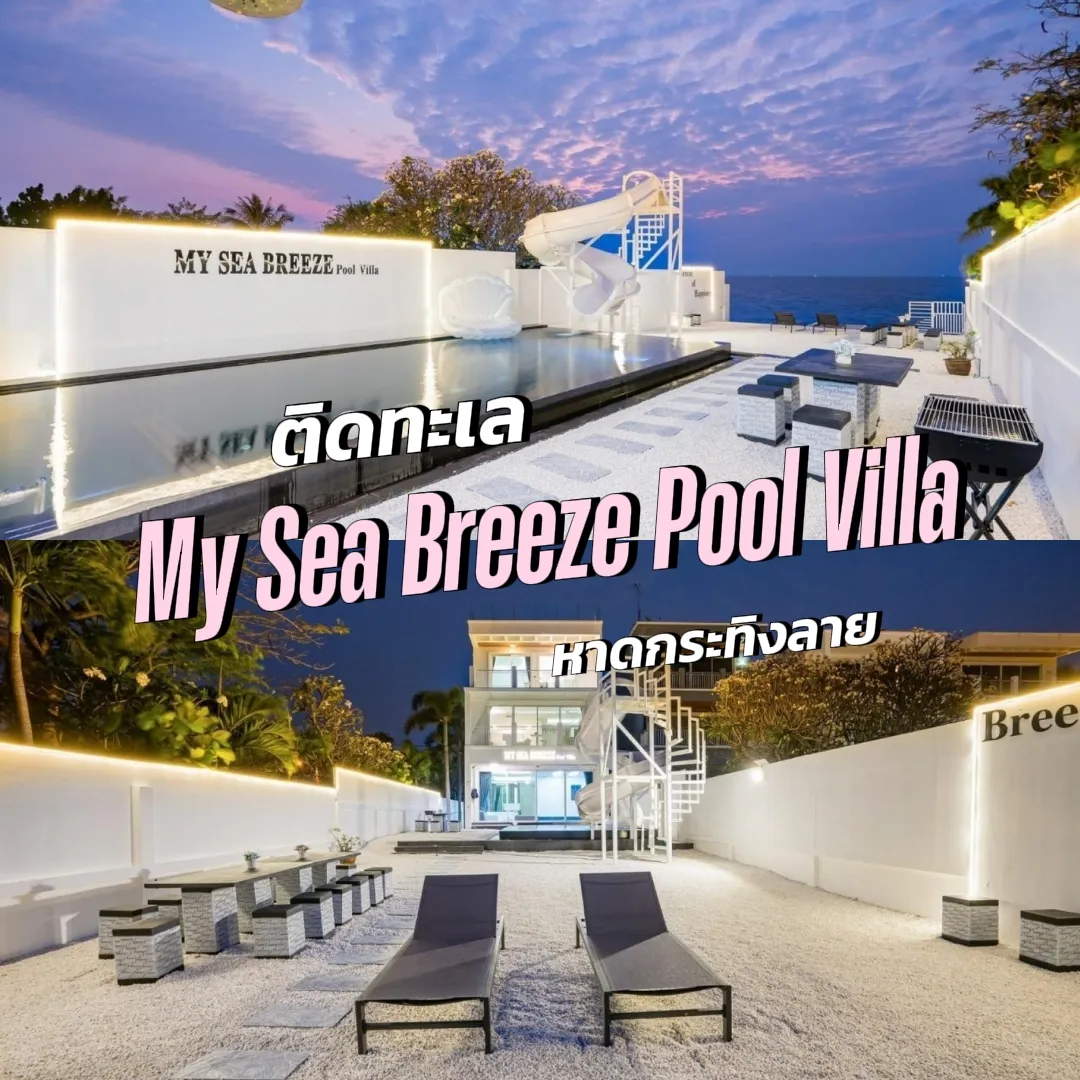 🏖️My Sea Breeze Pool Villa🏖️พูลวิลล่าติดทะเล | แกลเลอรีที่โพสต์โดย ...