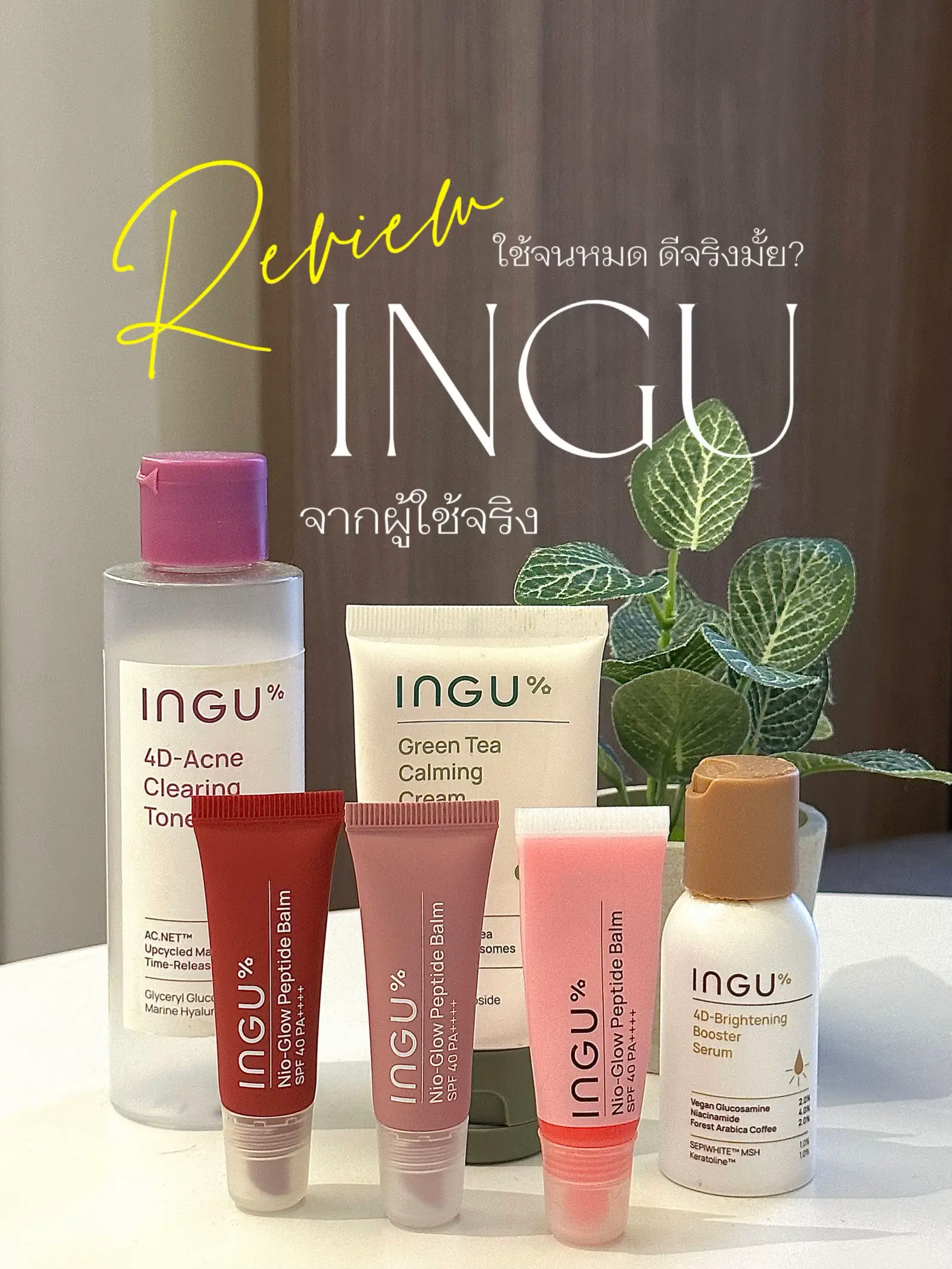 🌟 รีวิว INGU หลังใช้จนหมด !!! 🍒 | แกลเลอรีที่โพสต์โดย S P Y | Lemon8