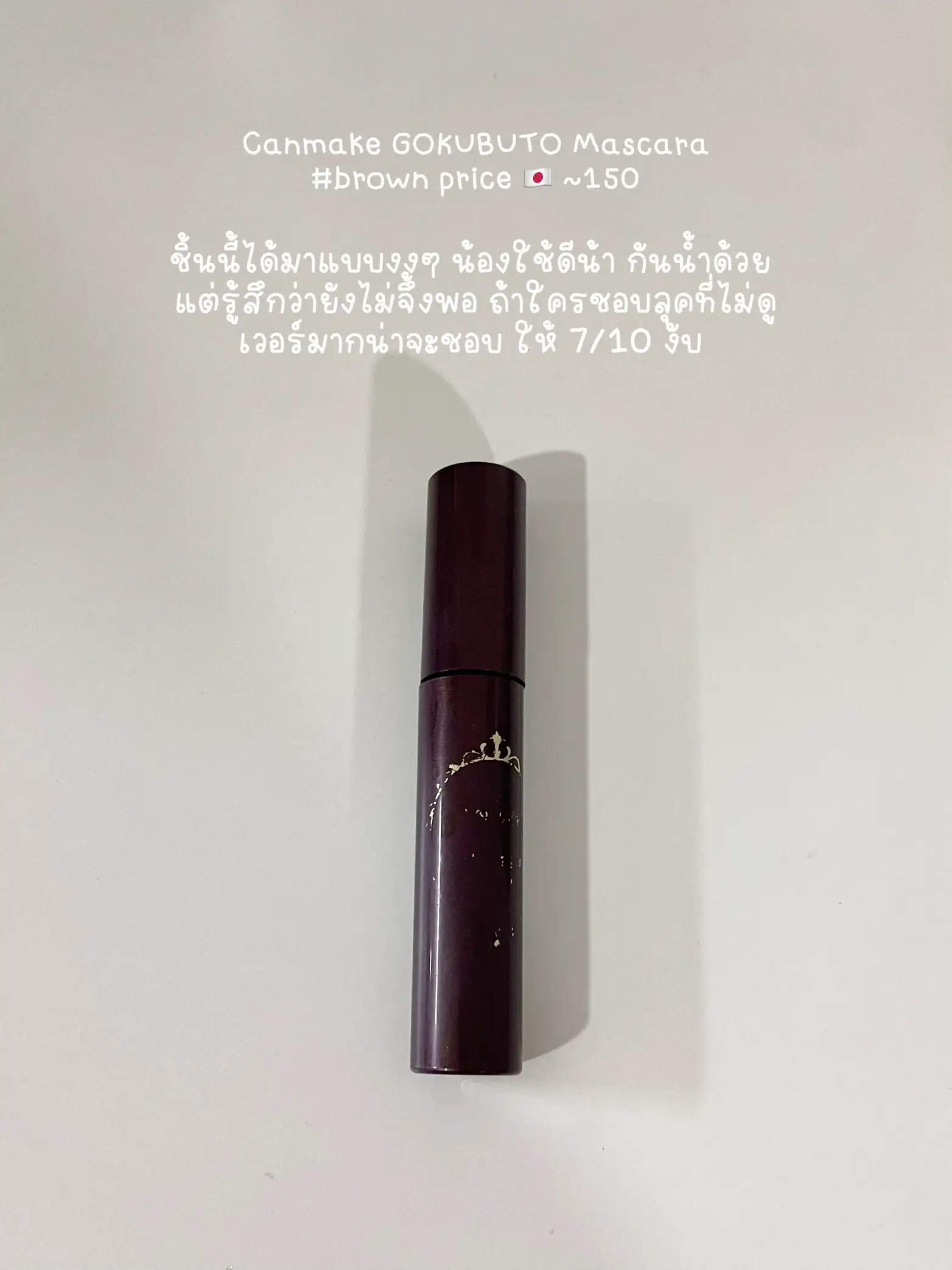 ให้คะแนน canmake ที่มี ชิ้นไหนน่าตำบ้าง ? 🇯🇵 𐙚 | แกลเลอรีที่โพสต์โดย sm 𐙚 | Lemon8