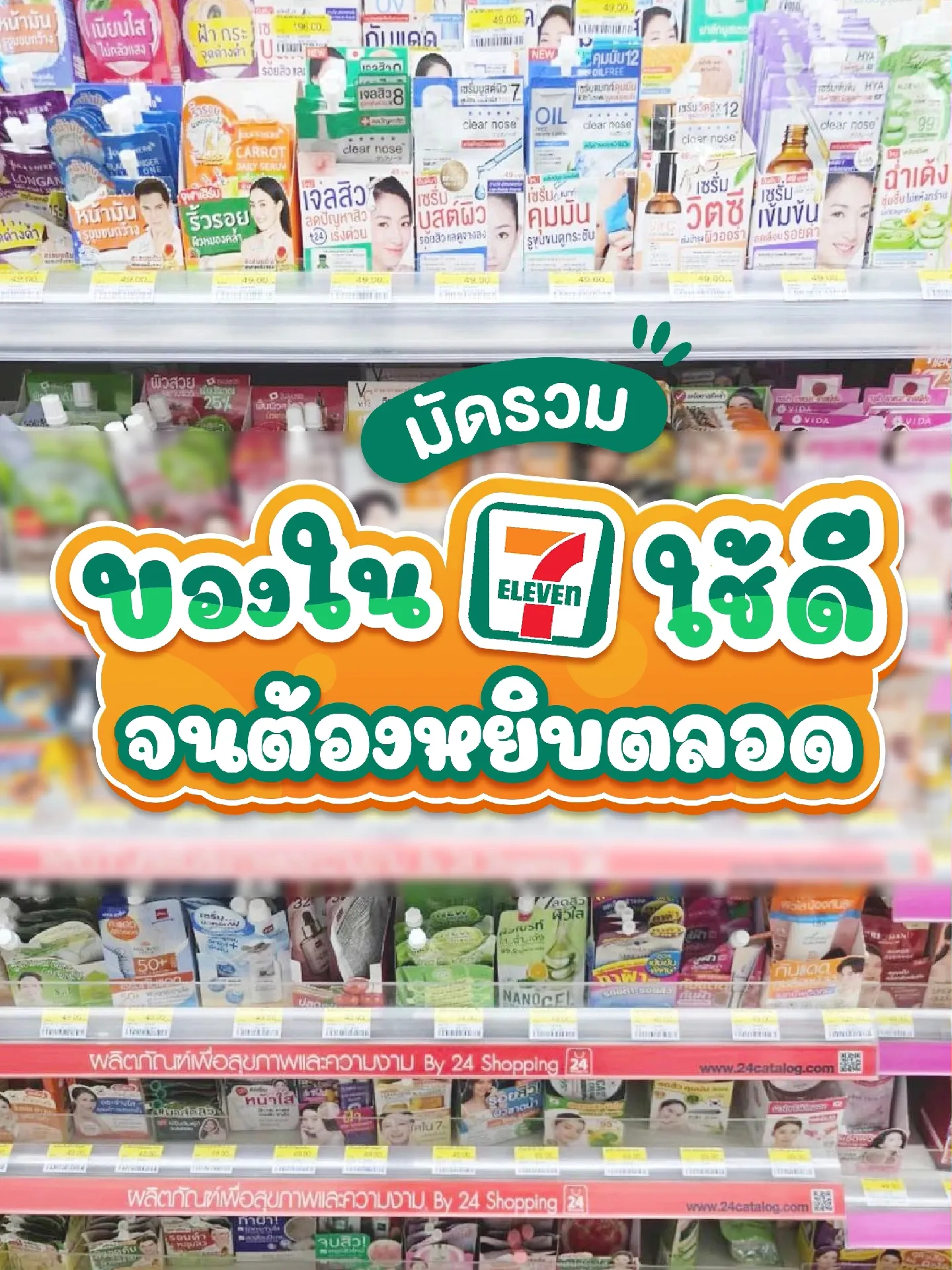 รวม 5 ไอเทมในเซเว่น ที่ต้องหยิบตลอด | แกลเลอรีที่โพสต์โดย Cha aim | Lemon8