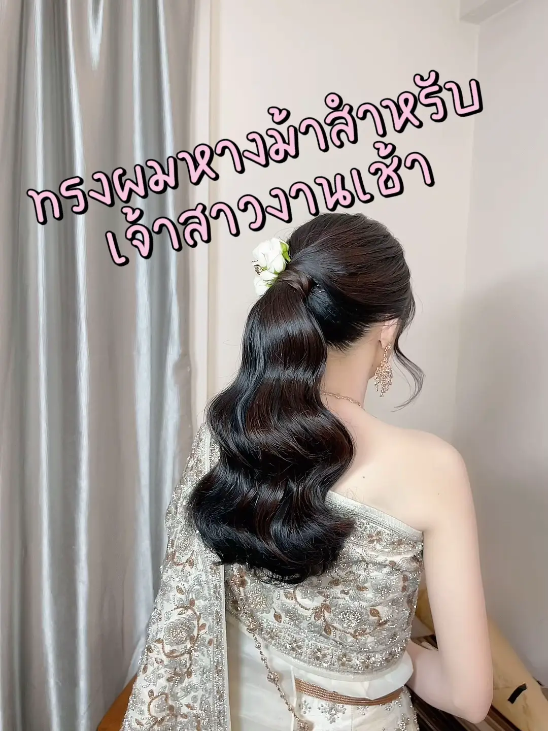ทรงผมเจ้าสาว | วิดีโอที่เผยแพร่โดย PK hair | Lemon8