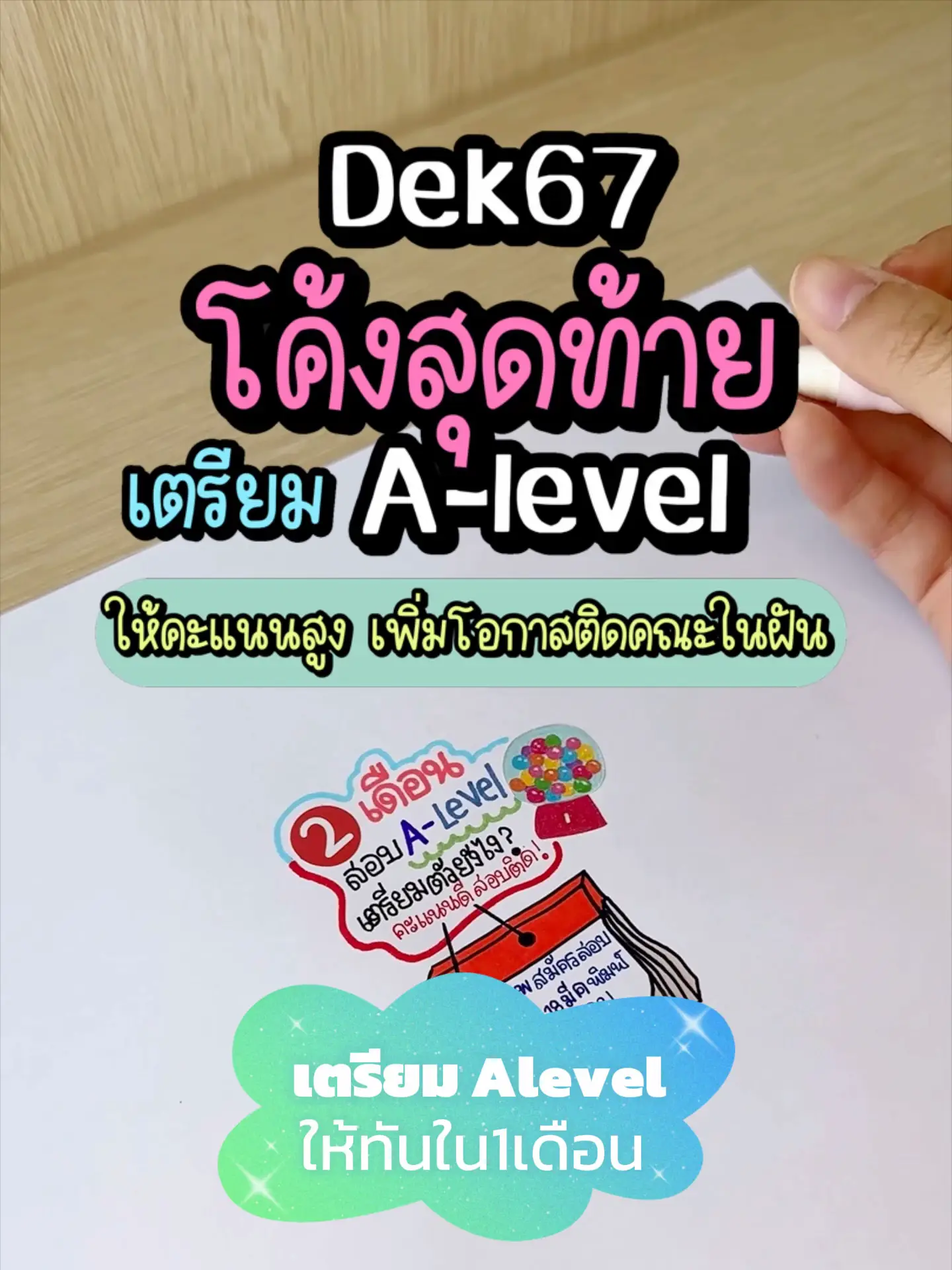 Dek67 มีเวลา 1 เดือน เตรียม A level ให้ทัน🚨🎯 | วิดีโอที่เผยแพร่โดย ชีทสรุปพี่แจน👱🏻‍♀️💖 | Lemon8
