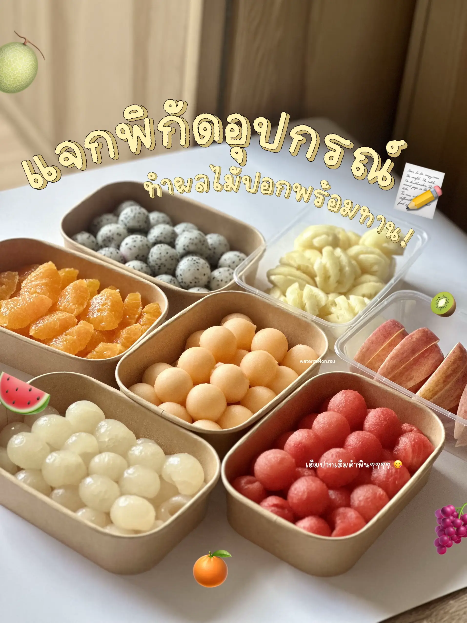 แจกพิกัดอุปกรณ์ทำผลไม้ 🍊 | แกลเลอรีที่โพสต์โดย february | Lemon8