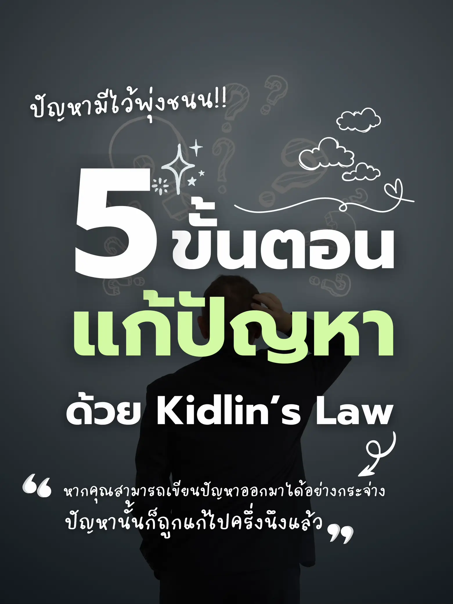 📌5 ขั้นตอนแก้ทุกปัญหาด้วย Kidlin’s Law | แกลเลอรีที่โพสต์โดย Naphat ...