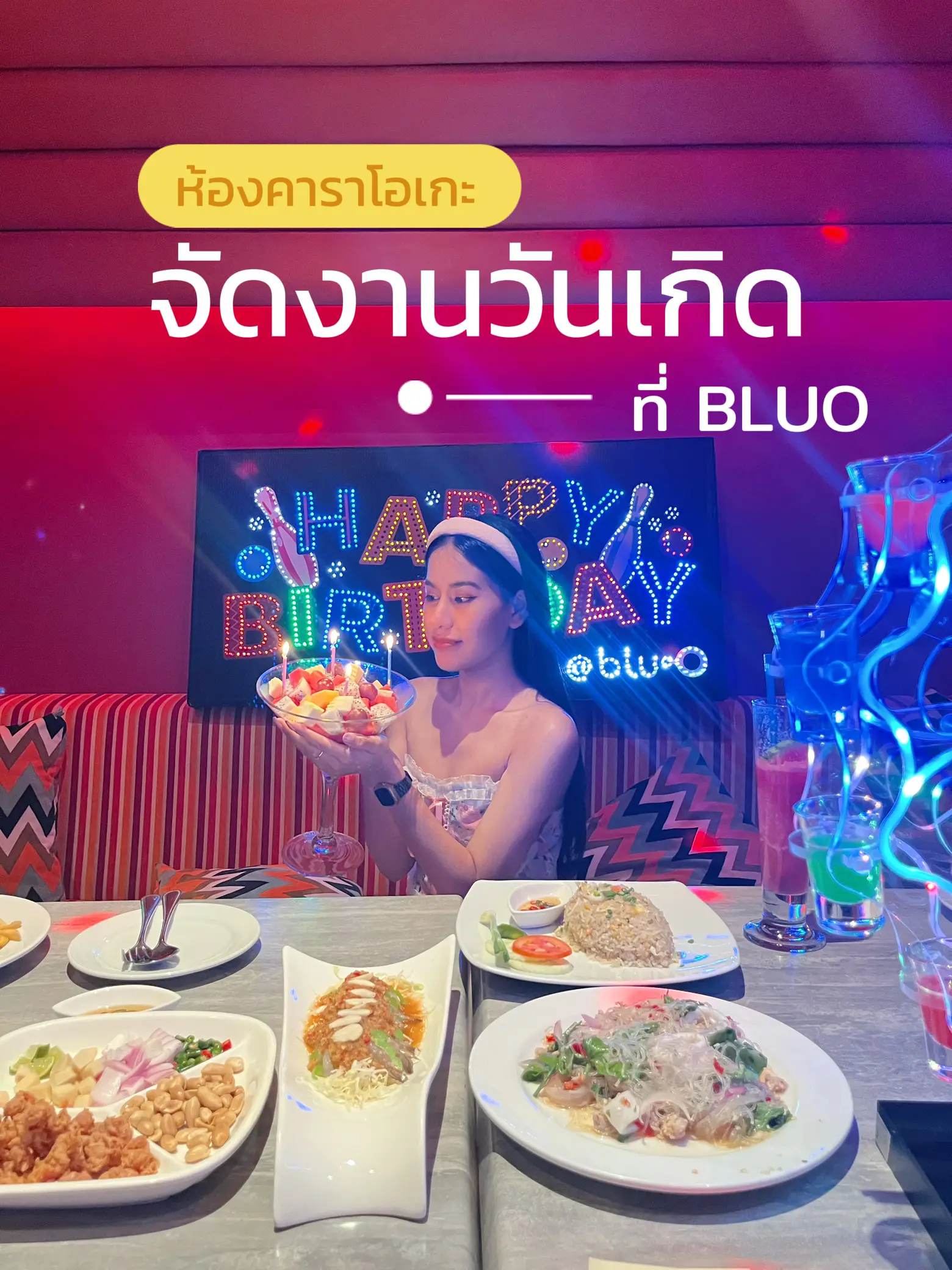 จัดงานวันเกิดที่ BLUO🍹💗🎤 | แกลเลอรีที่โพสต์โดย Mew | Lemon8