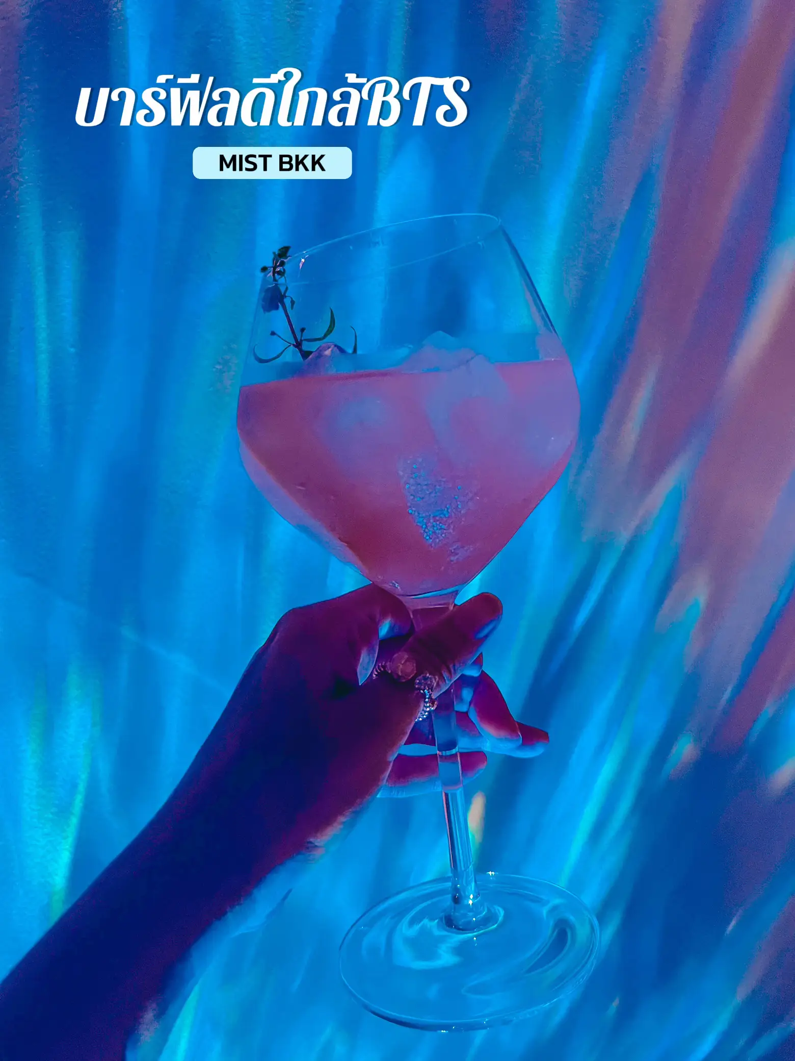 บาร์ฟีลดีใกล้BTS MistBKK | แกลเลอรีที่โพสต์โดย Vanillamode | Lemon8