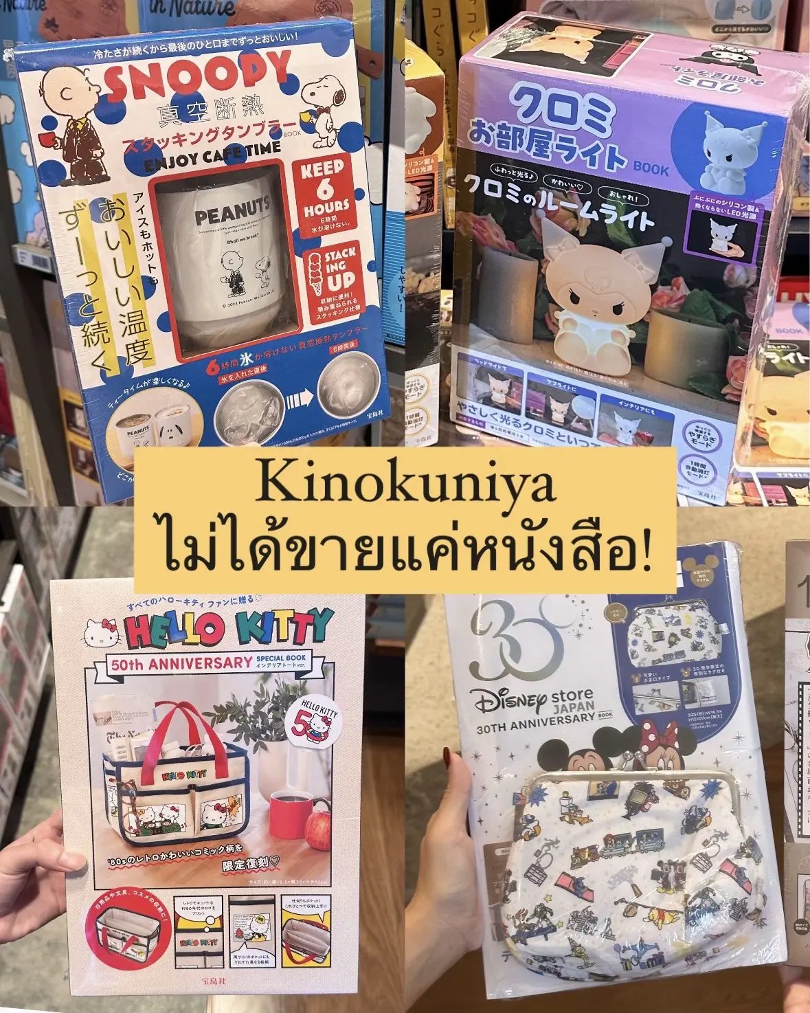 รวมไอเทมลิขสิทธิ์ในร้าน Kinokuniya | แกลเลอรีที่โพสต์โดย punpromotion | Lemon8