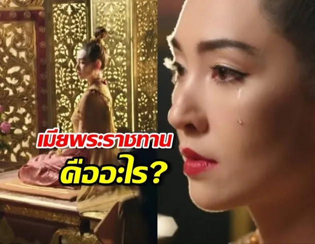 เมียพระราชทานคือ? | แกลเลอรีที่โพสต์โดย Katai_🐰 | Lemon8