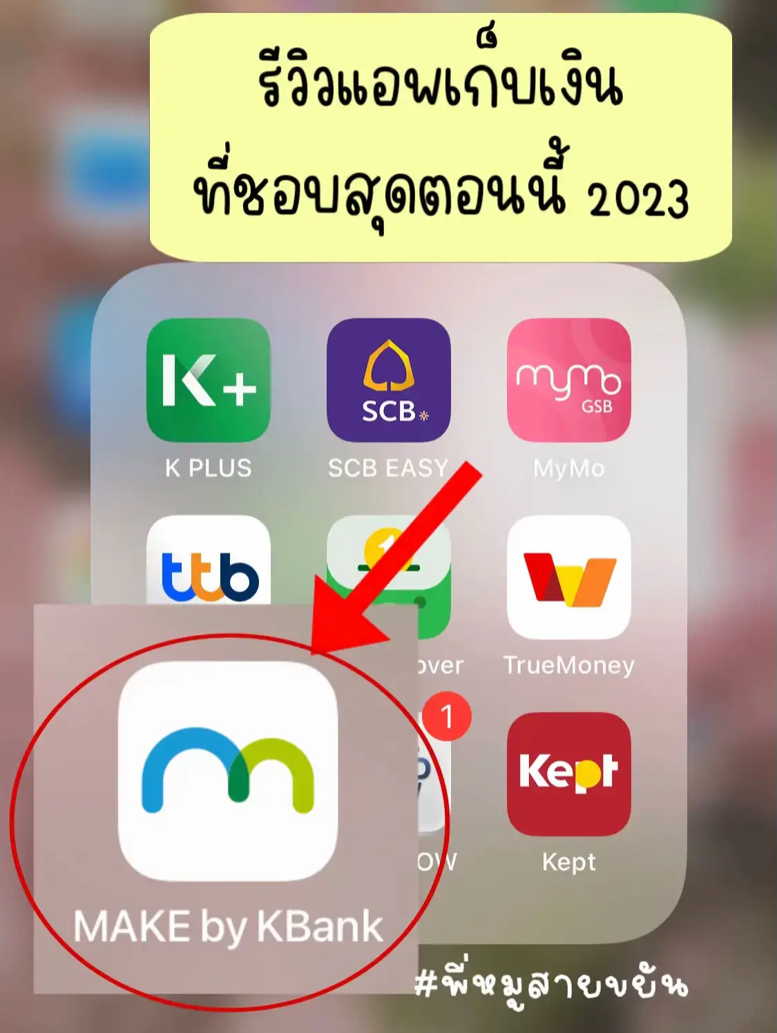 💰Make by KBank แอพจัดสรรเงินดีๆ ที่ต้องมีไว้ใช้แล้ว 👍🏻 | แกลเลอรีที่โพสต์โดย 𝘊𝘩𝘢𝘬𝘢𝘪_𝘮𝘰𝘰𝘬🧋 | Lemon8