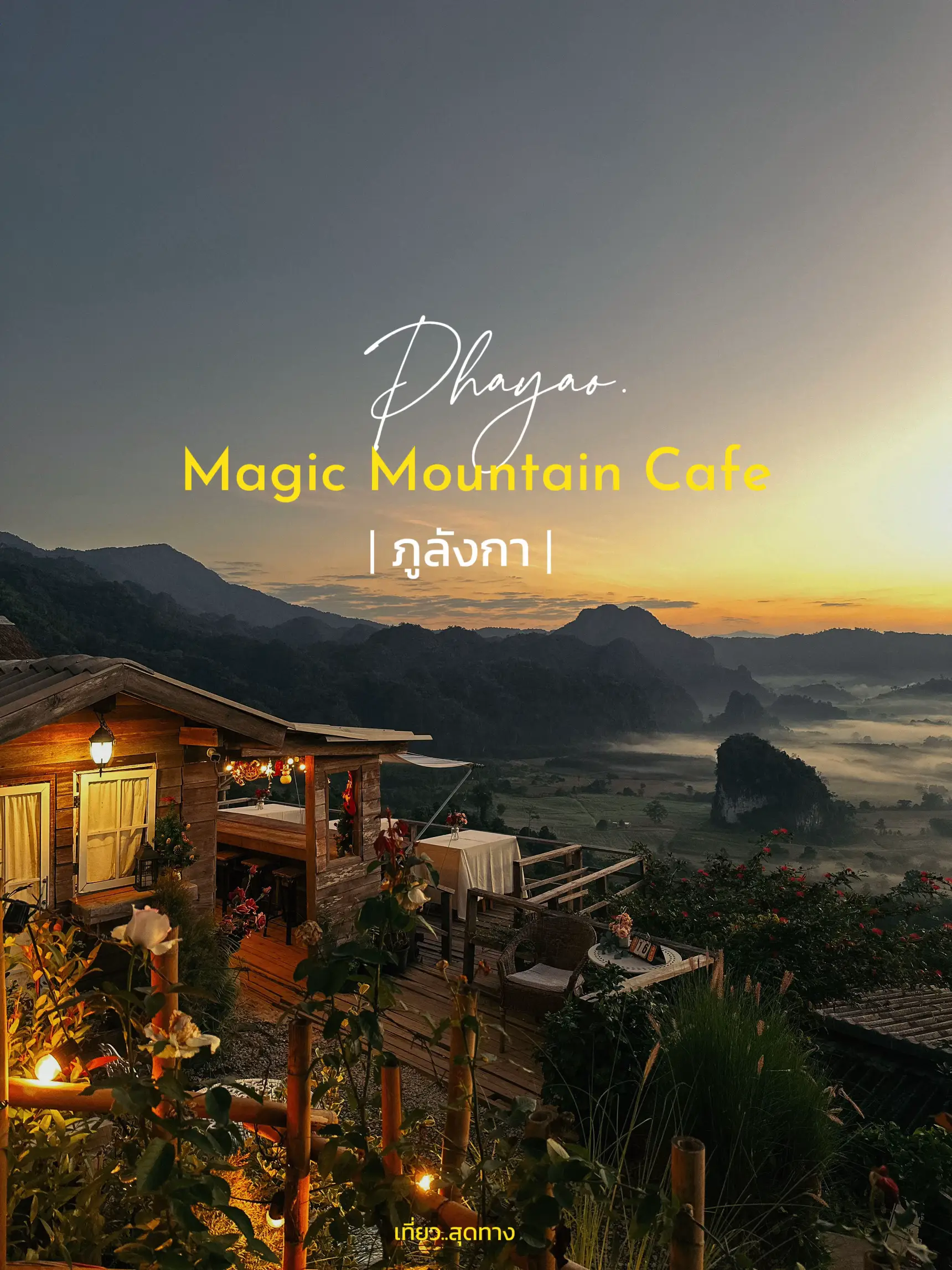 Magic Mountain Cafe ภูลังกา | แกลเลอรีที่โพสต์โดย เที่ยว..สุดทาง | Lemon8