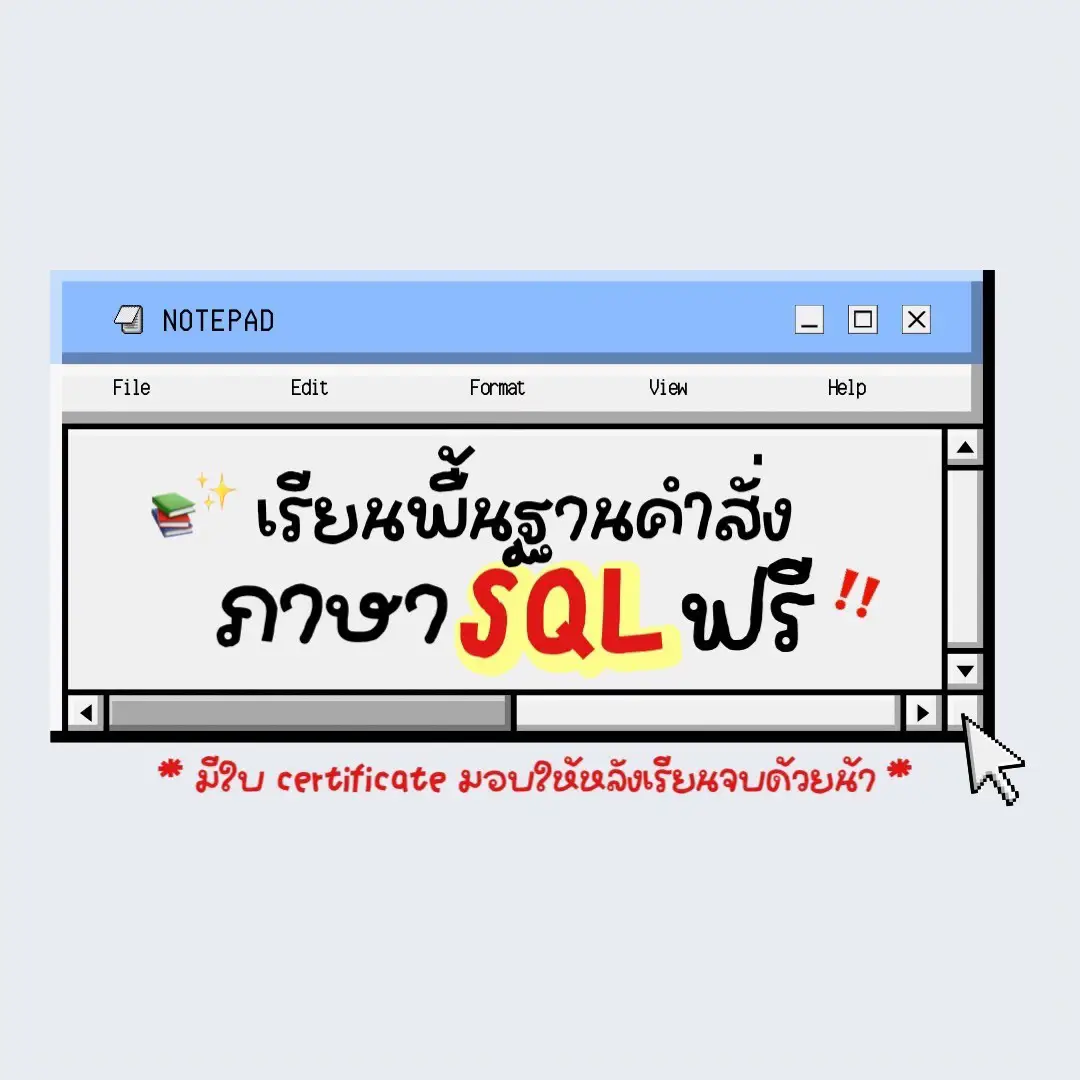 คอร์สเรียนภาษา SQL พร้อม certificate ฟรี ! 💻📚 | แกลเลอรีที่โพสต์โดย mubmib | Lemon8