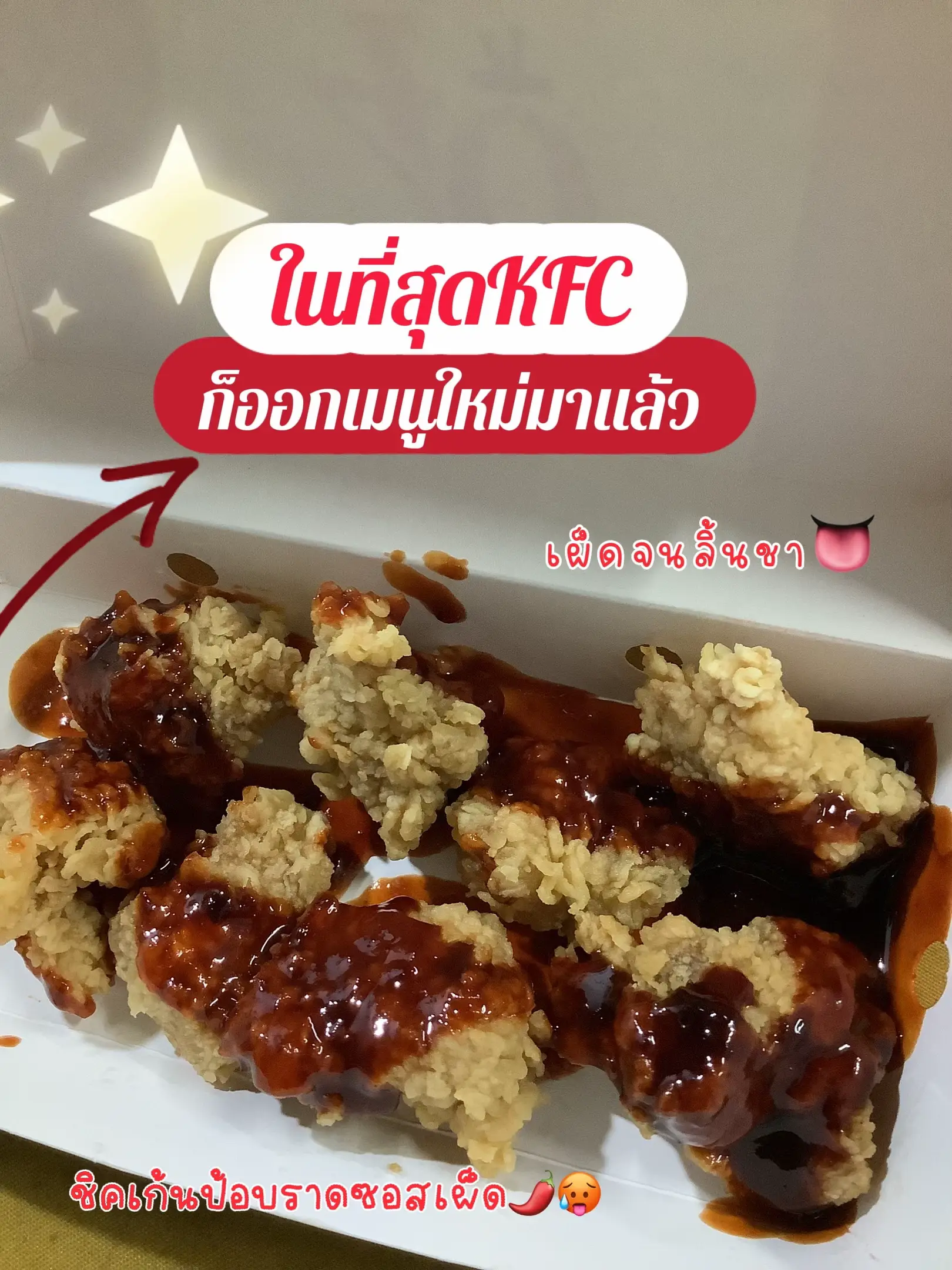 KFC ออกเมนูใหม่มาแล้ว📌🥵เผ็ดมากแต่อร่อย | แกลเลอรีที่โพสต์โดย MooRewiew | Lemon8