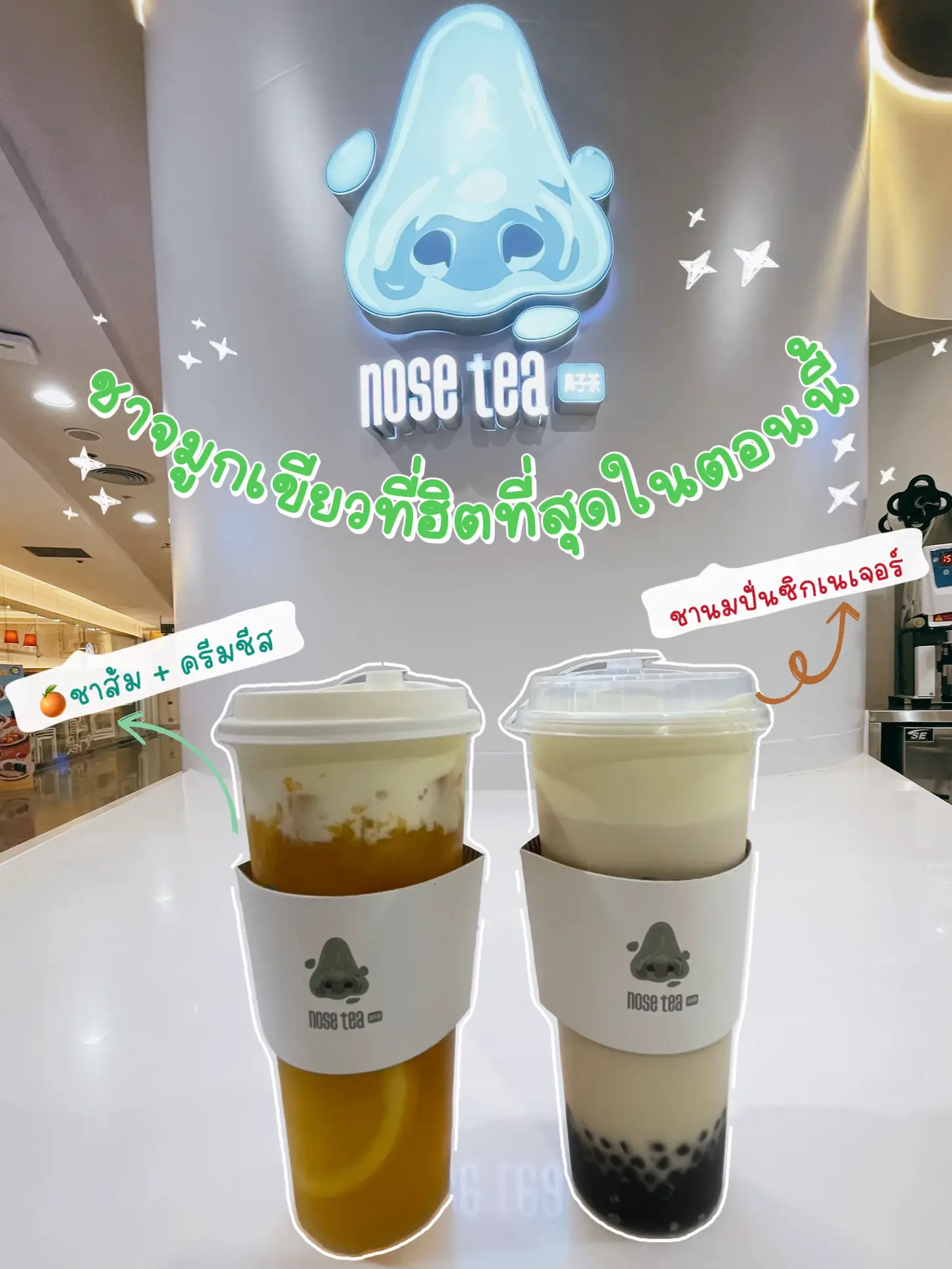 Nose tea🍋ชาจมูกเขียวที่มาแรงสุดๆในตอนนี้บอกเลยไม่ควรพลาด!🧋 | แกลเลอรี ...