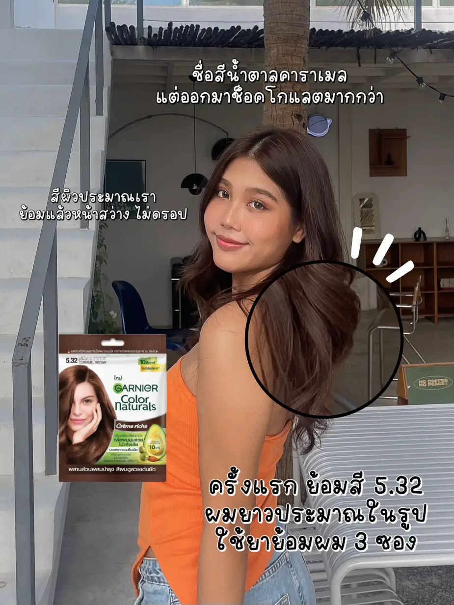 รีวิว ยาย้อมผมกานิเย่ สีน้ำตาลคาราเมล | แกลเลอรีที่โพสต์โดย Wanit_c | Lemon8