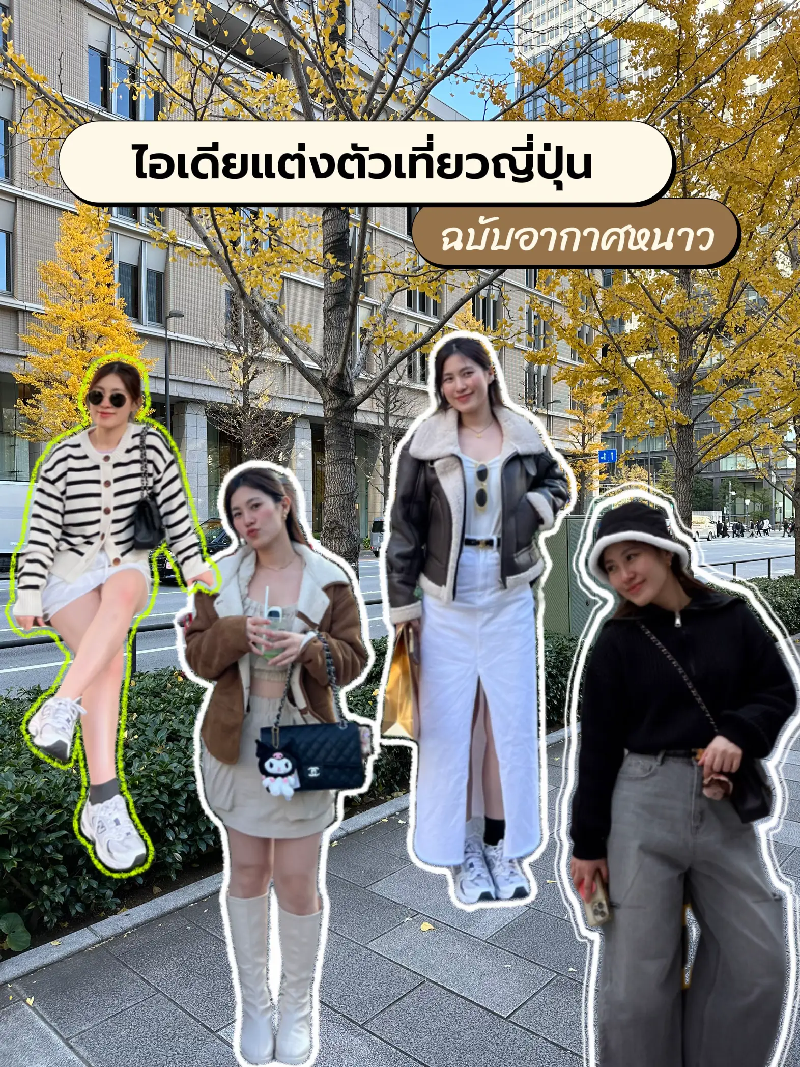 แจกพิกัด Japan OOTD 8-10 องศา ฉบับสาว 153cm | แกลเลอรีที่โพสต์โดย ...
