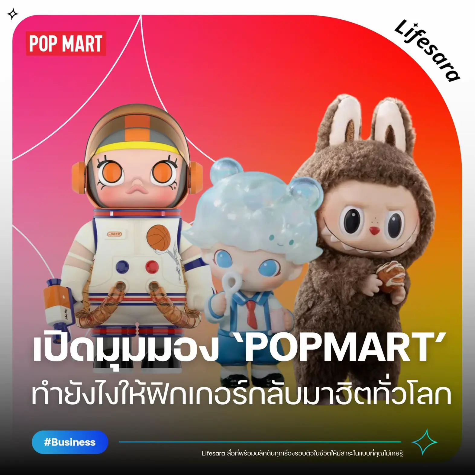 #CaseStudy เปิดมุมมองPOPMARTทำยังไงให้ฟิกเกอร์กลับมาฮิต!! | แกลเลอรีที่โพสต์โดย Lifesara | Lemon8