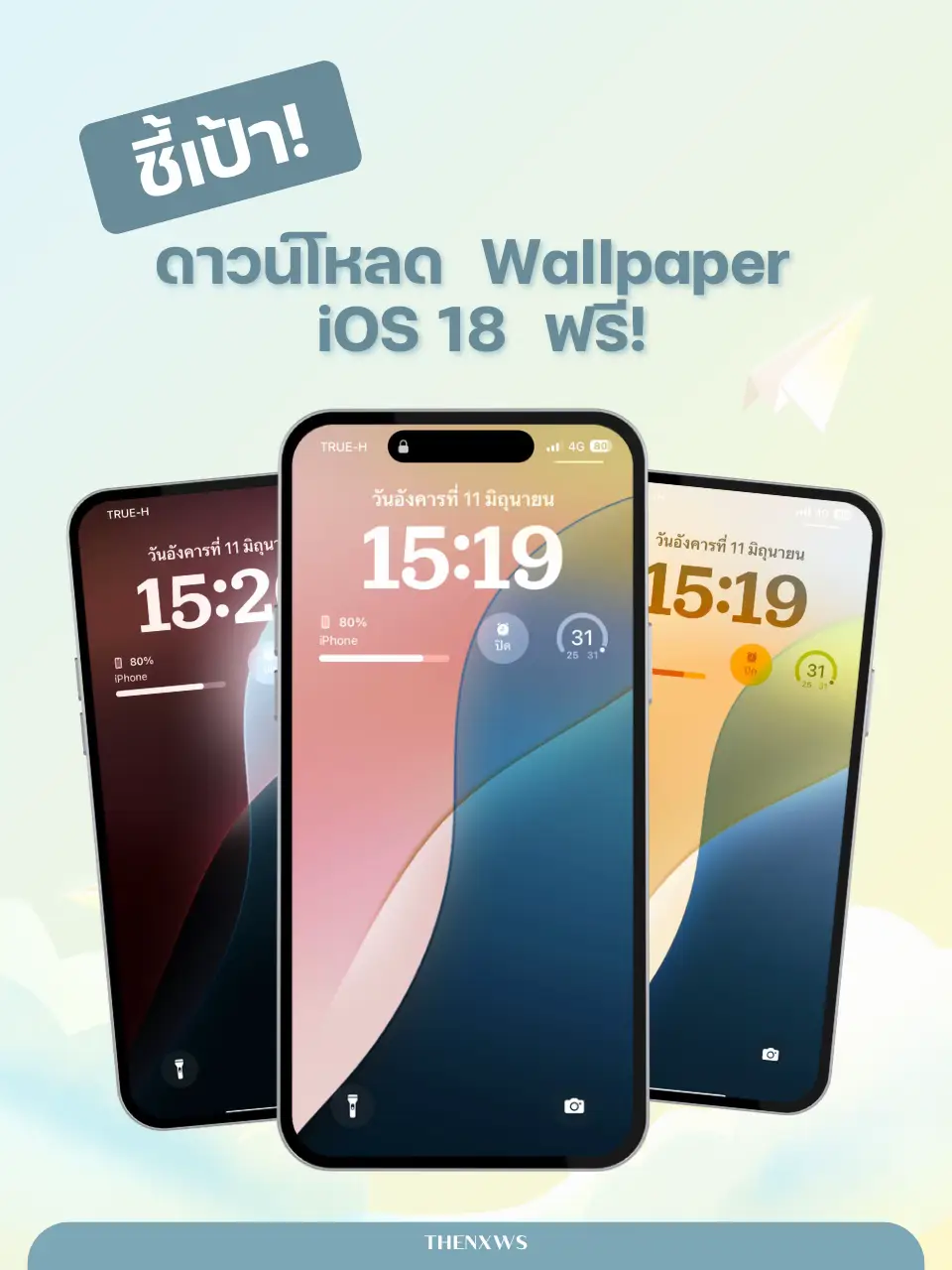 ซี้เป้า! ดาวน์โหลด Wallpaper IOS 18 ฟรี!!! | แกลเลอรีที่โพสต์โดย THENXWS | Lemon8