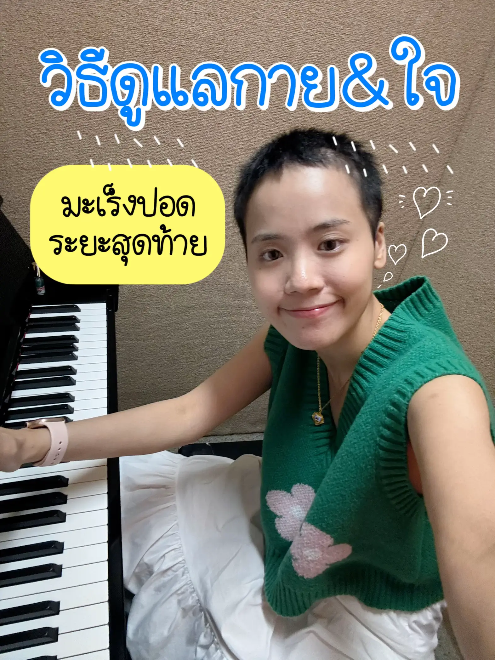 วิธีดูแลตัวเอง ฉบับผู้ป่วยมะเร็งปอดระยะสุดท้าย (ตั้งแต่อายุ 26) | แกล ...
