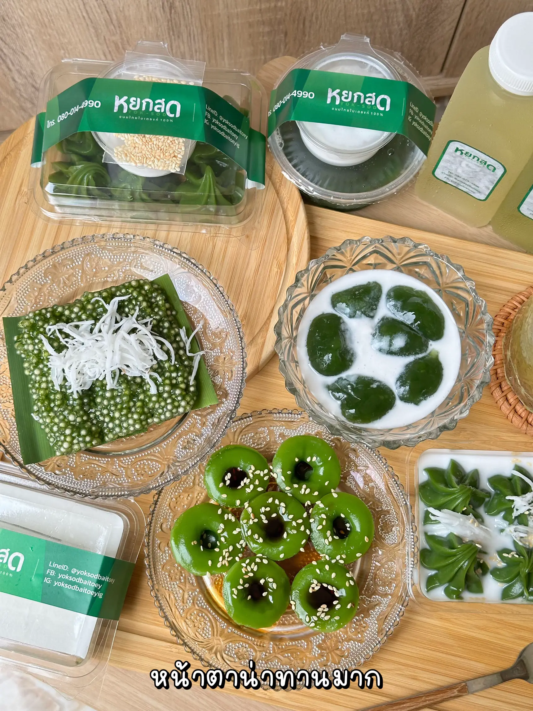 😋พาทานขนมหวานใบเตย Yoksod🍵👀อร่อย หอม หวานกำลังดี 🌼💫 | แกลเลอรีที่โพสต์ ...