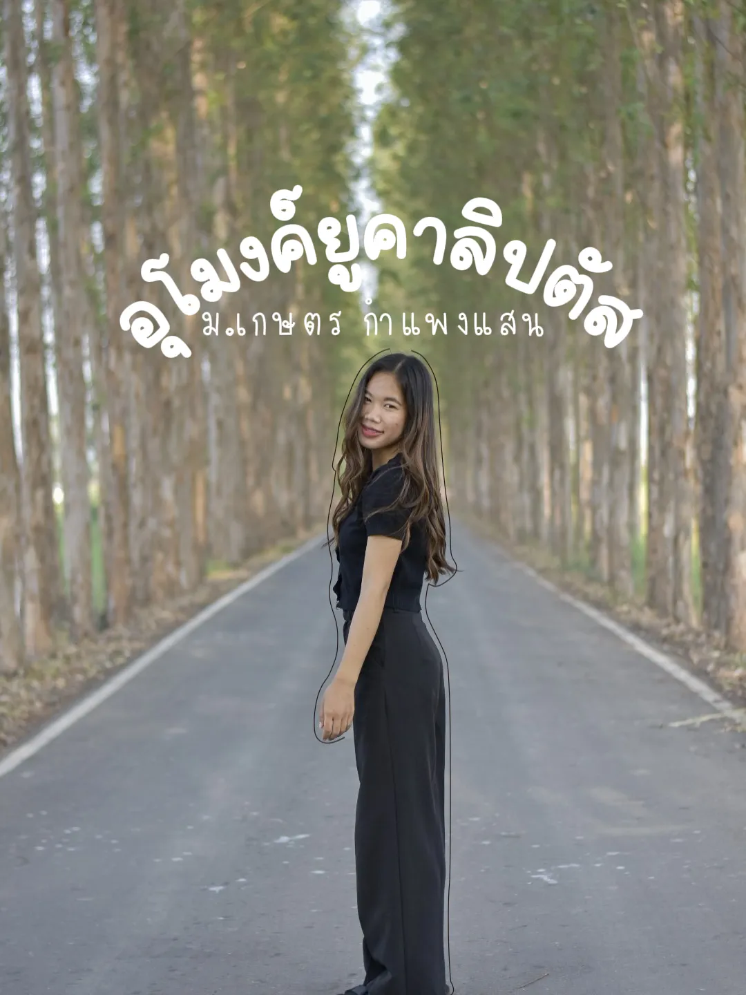 พิกัดถ่ายรูป อุโมงค์ยูคาลิปตัส มอเกษตร กำแพงแสน🌱🌿🪴 | แกลเลอรีที่โพสต์โดย Ploy Kun | Lemon8