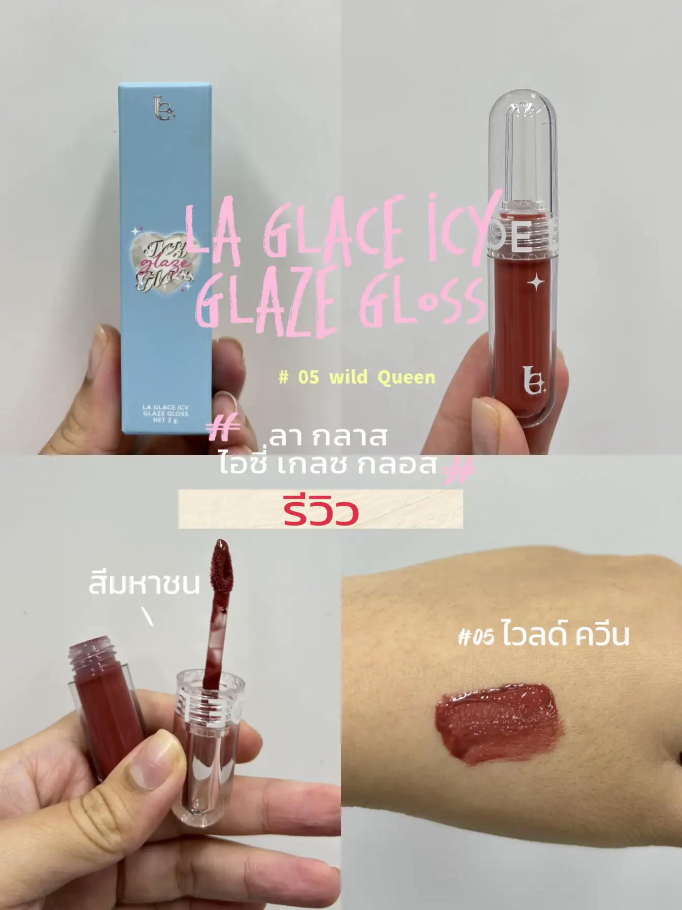 รีวิวสี05 wild Queen laglace | แกลเลอรีที่โพสต์โดย มันจึ้ง ! | Lemon8