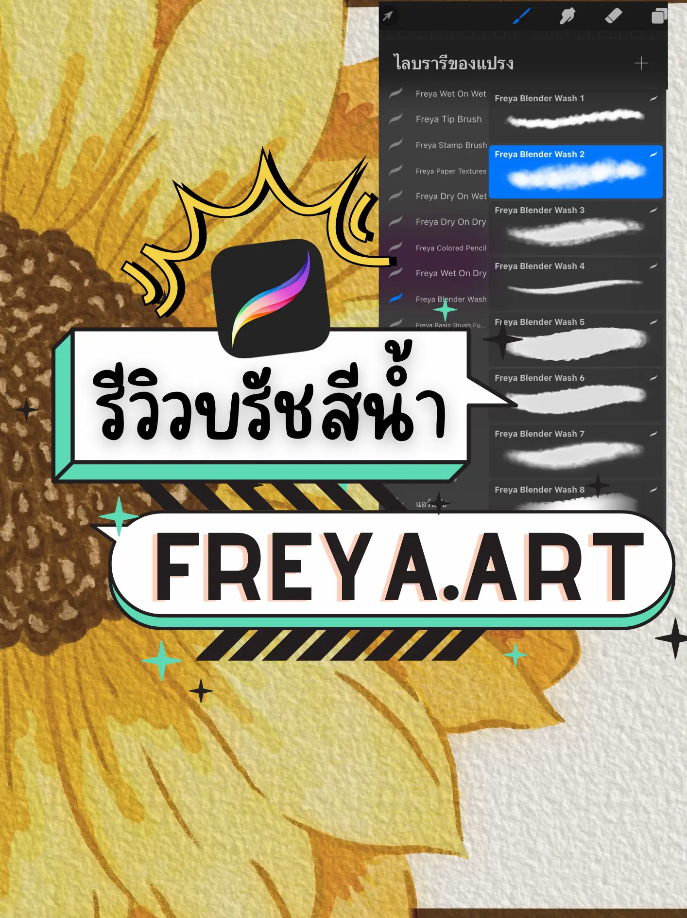 รีวิวบรัชสีน้ำ #procreate ของ ครูฝ้าย Freya.Art | แกลเลอรีที่โพสต์โดย หนอนหนังสือ | Lemon8