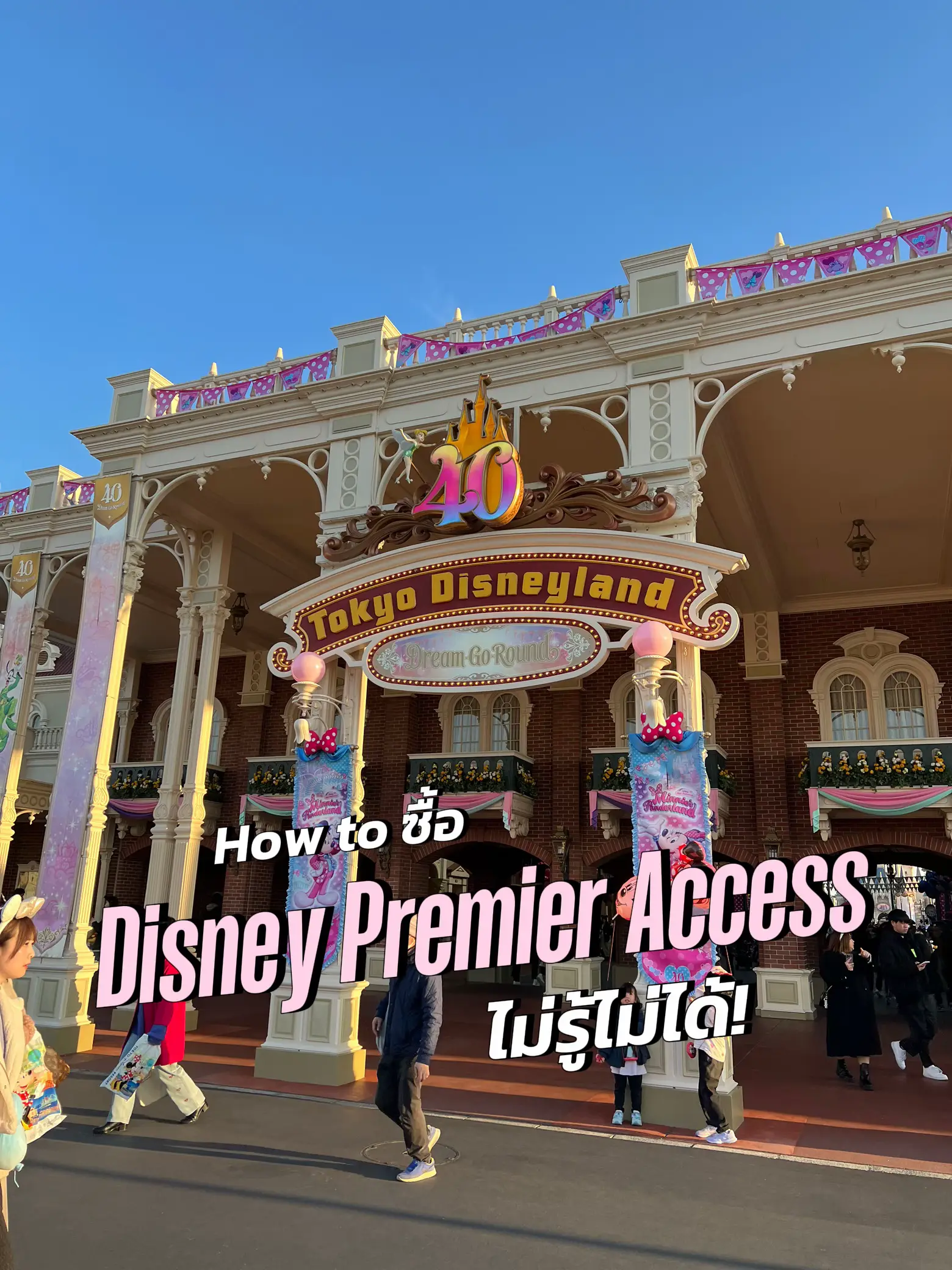 กดจอง Disney Premier Access ยังไง #ไม่รู้พลาดมาก! | แกลเลอรีที่โพสต์โดย tonhomhomton💞 | Lemon8