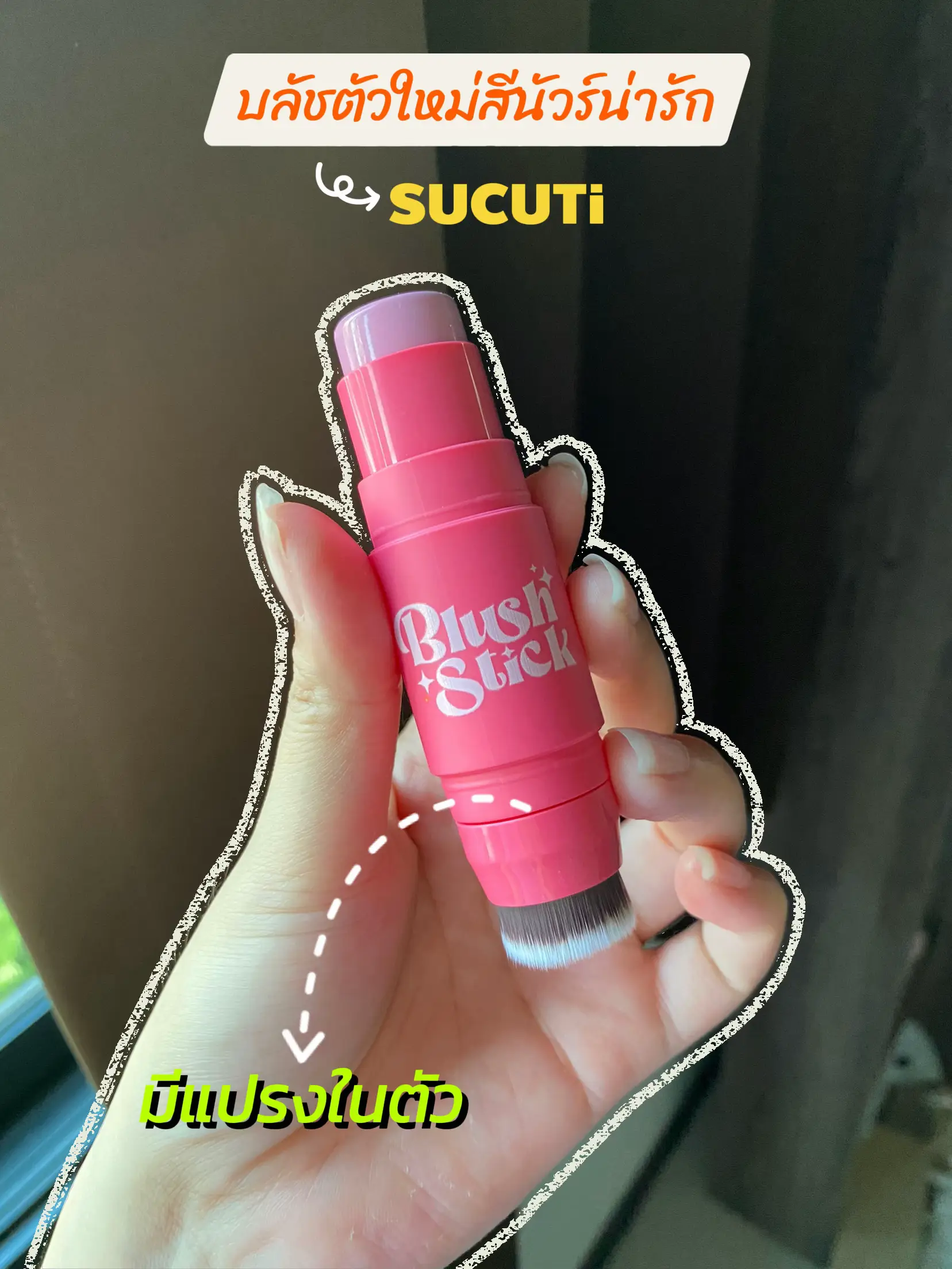 Blush Stick ตัวใหม่!! สีนัวร์มาก💋🥰 | แกลเลอรีที่โพสต์โดย Nina ployyy~🐹 | Lemon8