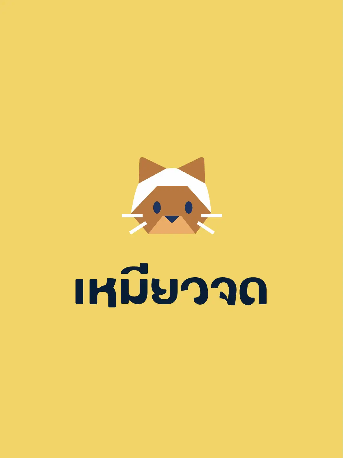 เหมียวจด (MeowJot) เรื่องเงินๆไว้ใจเหมียว | แกลเลอรีที่โพสต์โดย Aiko🐈 ...