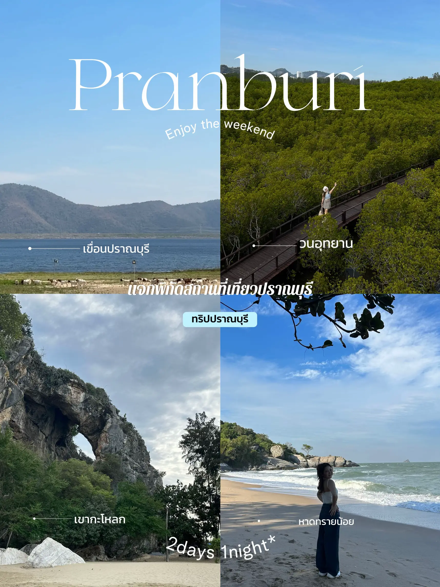 แจกพิกัดที่เที่ยว Pranburi | แกลเลอรีที่โพสต์โดย Pakjireview73 | Lemon8