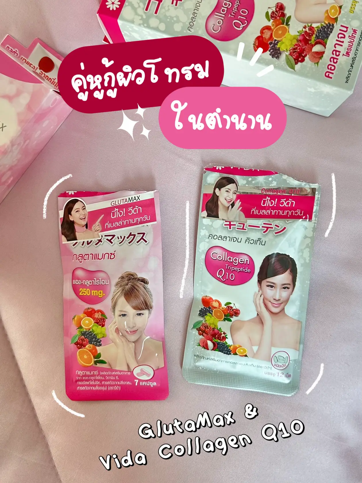GlutaMax &Vida Collagen Q10 คู่หูกู้ผิวโทรมในตำนาน | แกลเลอรีที่โพสต์โดย orenji :🍊) | Lemon8