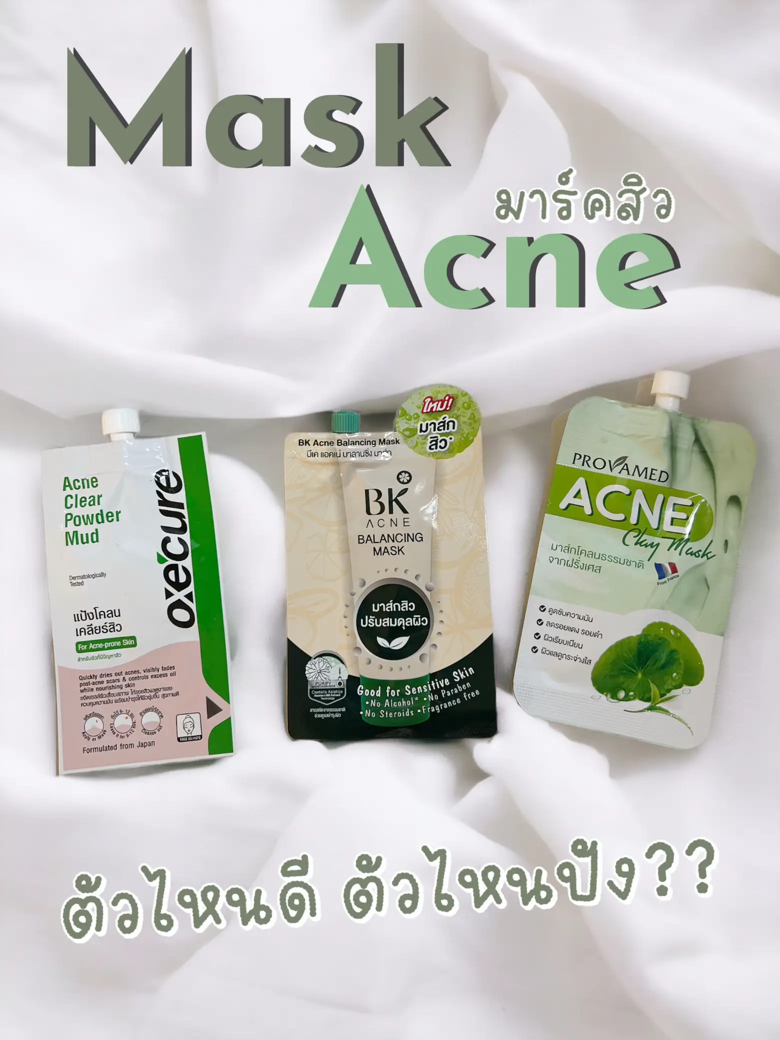 Mask Acne ตัวไหนดี ตัวไหนปัง | แกลเลอรีที่โพสต์โดย Friend🩵 | Lemon8