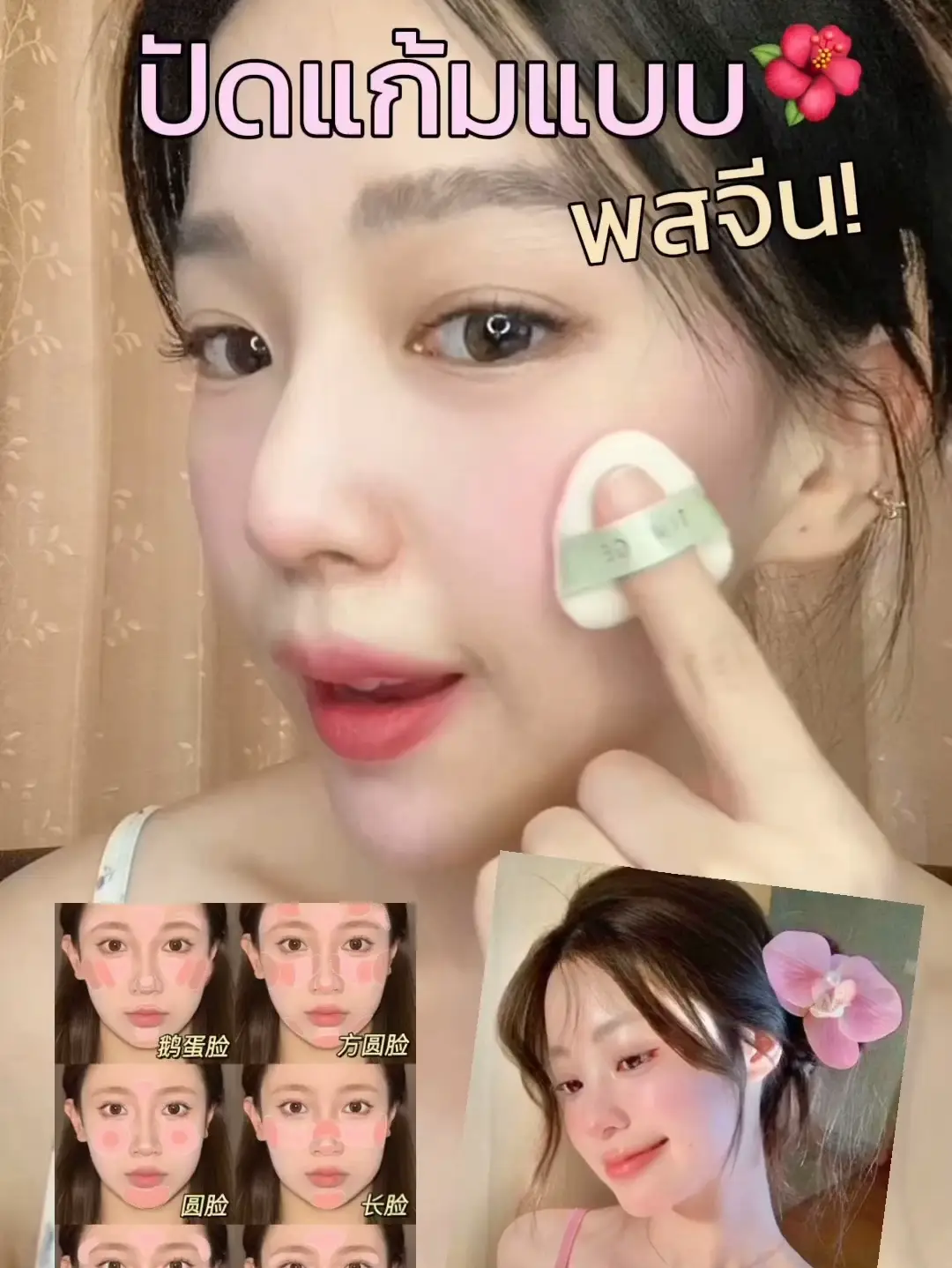 บลัชที่สาว Douyin ต้องมีทุกคน!!👸🏻🇨🇳💓 | วิดีโอที่เผยแพร่โดย Beloved | Lemon8