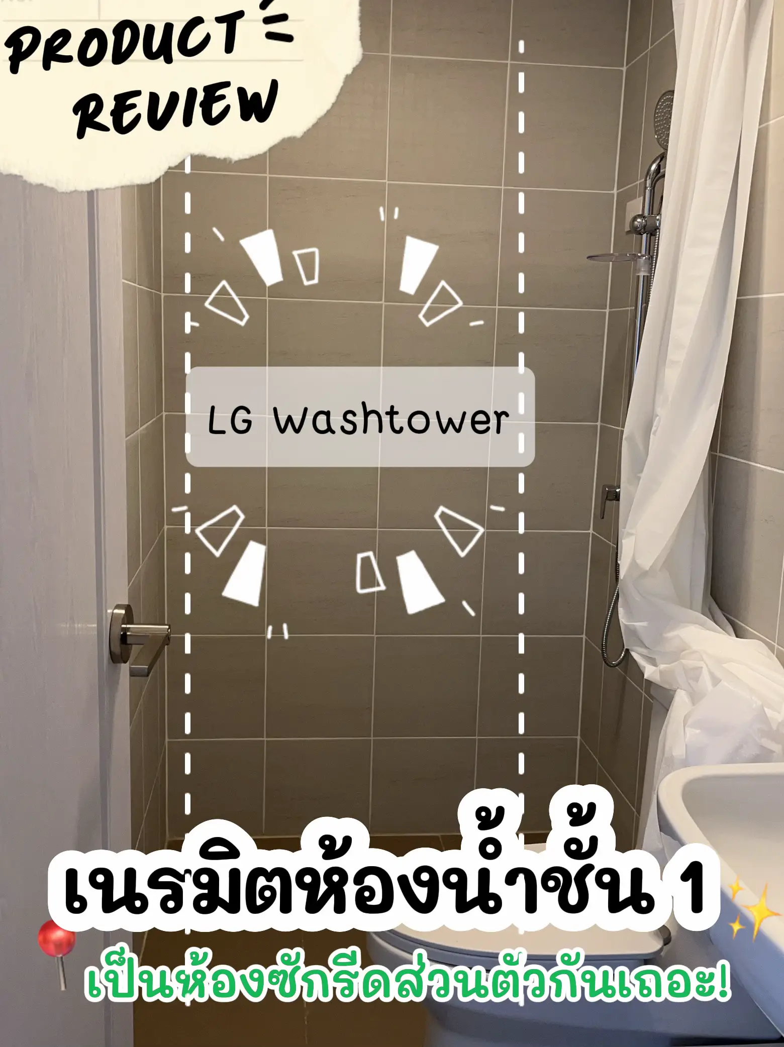 เนรมิตห้องน้ำชั้น 1 เป็นห้องซัก-อบ กันเถอะ!! | แกลเลอรีที่โพสต์โดย Moobin Cuddle | Lemon8
