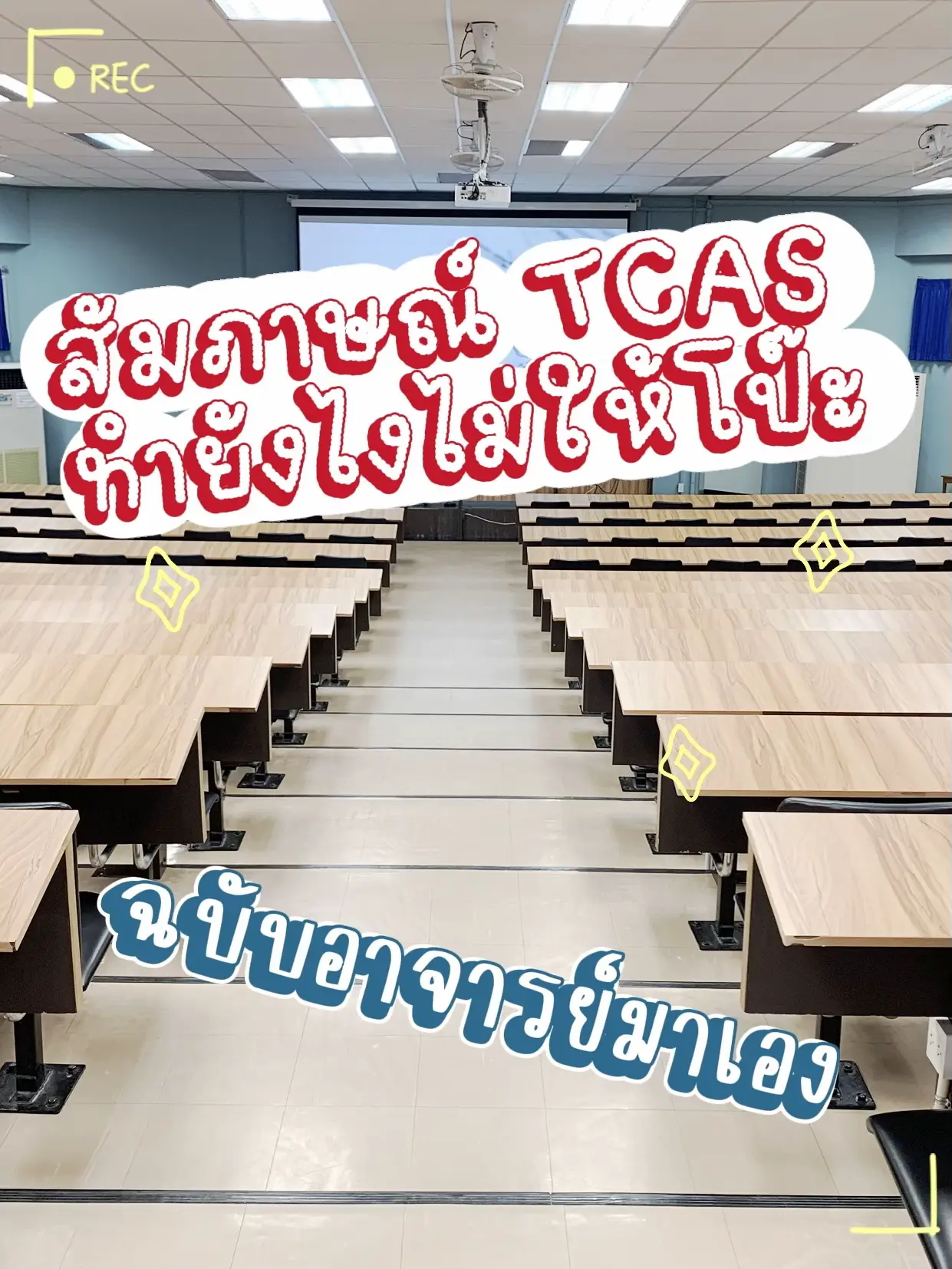 สัมภาษณ์ TCAS ทำยังไงไม่ให้เฟล | แกลเลอรีที่โพสต์โดย 1911 man | Lemon8