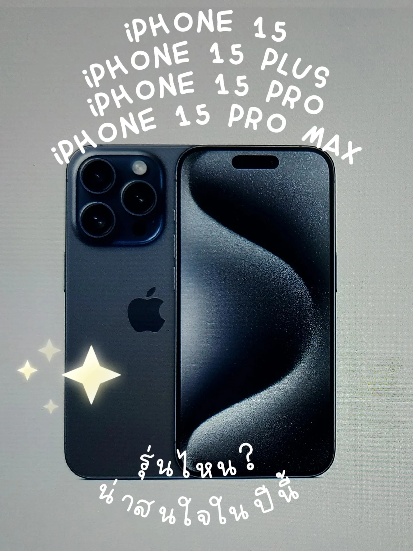 Iphone 15 เปิดตัวสักที! | แกลเลอรีที่โพสต์โดย ‧₊˚pcy♡ | Lemon8