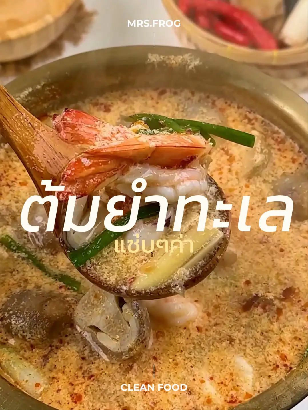 ต้มยำทะเล แซ่บๆ 🦐🦑🔥🌶️ | วิดีโอที่เผยแพร่โดย Mrs.frog clean | Lemon8