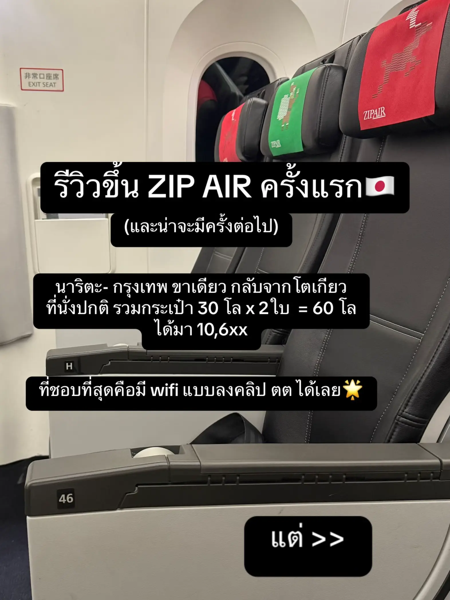 รีวิวขึ้น zip air ครั้งแรก 🇯🇵 ️ | แกลเลอรีที่โพสต์โดย Sofasunfa | Lemon8